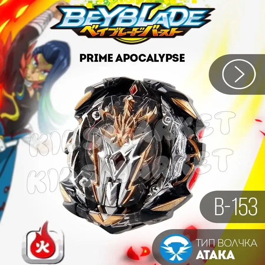 Бейблэйд берст 4 сезон Prime Apocalypse + Лаунчер купить на OZON по ...