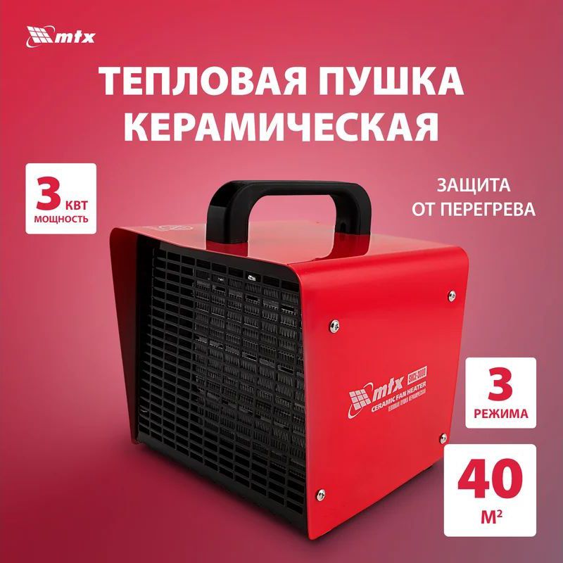 Тепловая пушка MTX SHCL-3000 3квт, керамич. 480м3/ч купить на OZON по ...