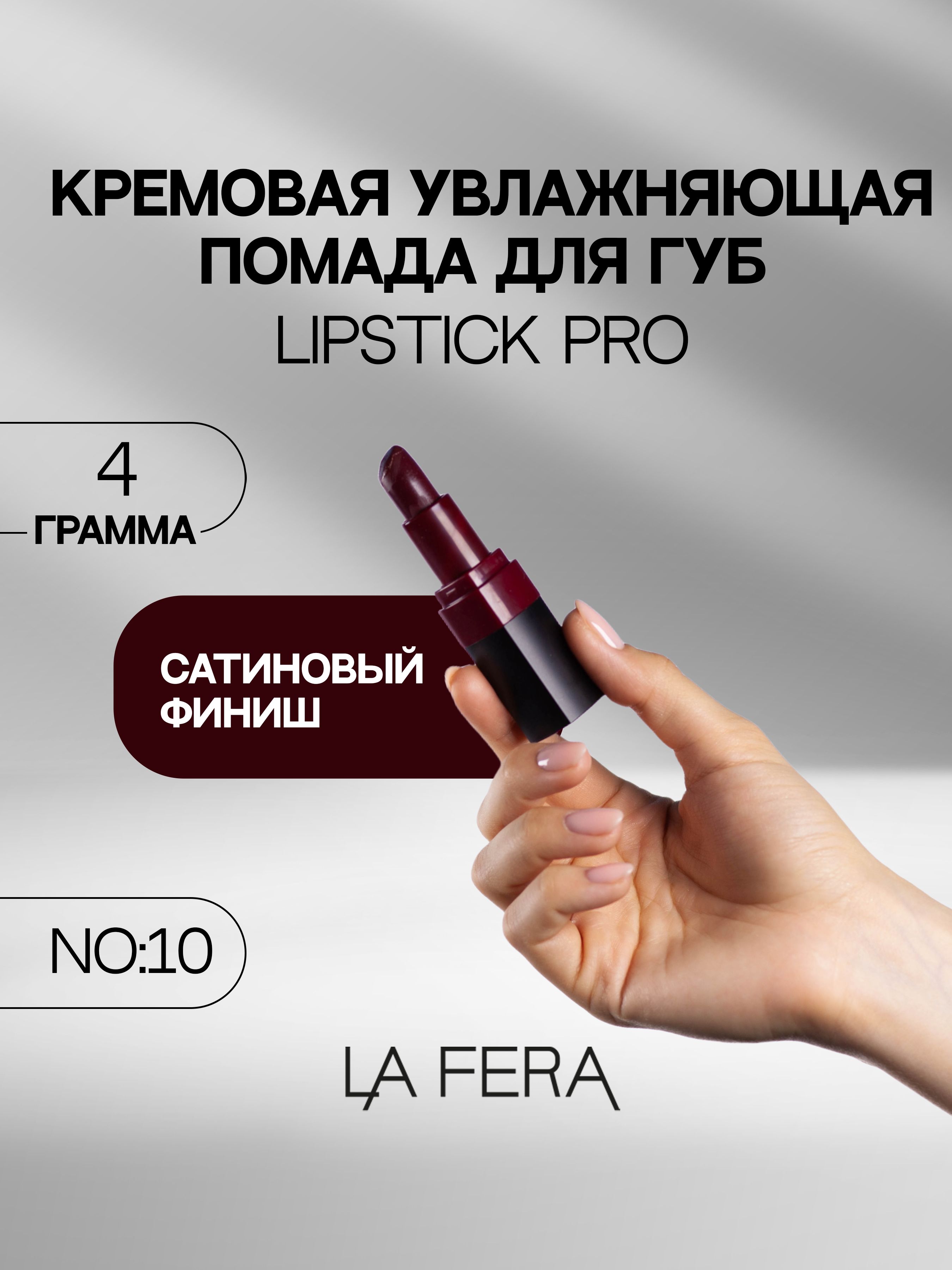 Помада для губ La Fera, Lipstick Pro No:10, кремовая текстура ...