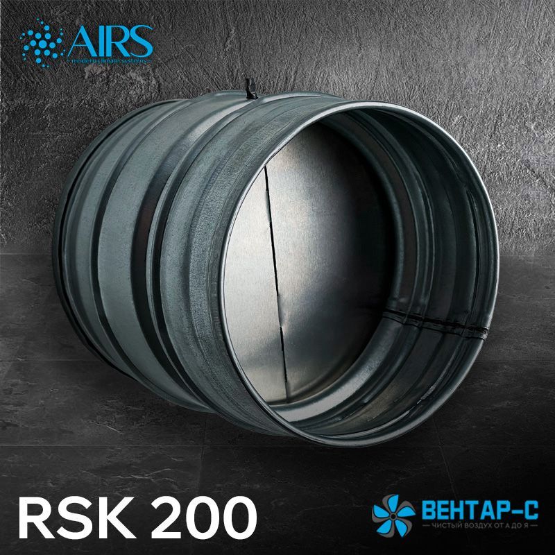 Клапан обратный AIRS RSK-200 вентиляционный из оцинкованной стали, для ...
