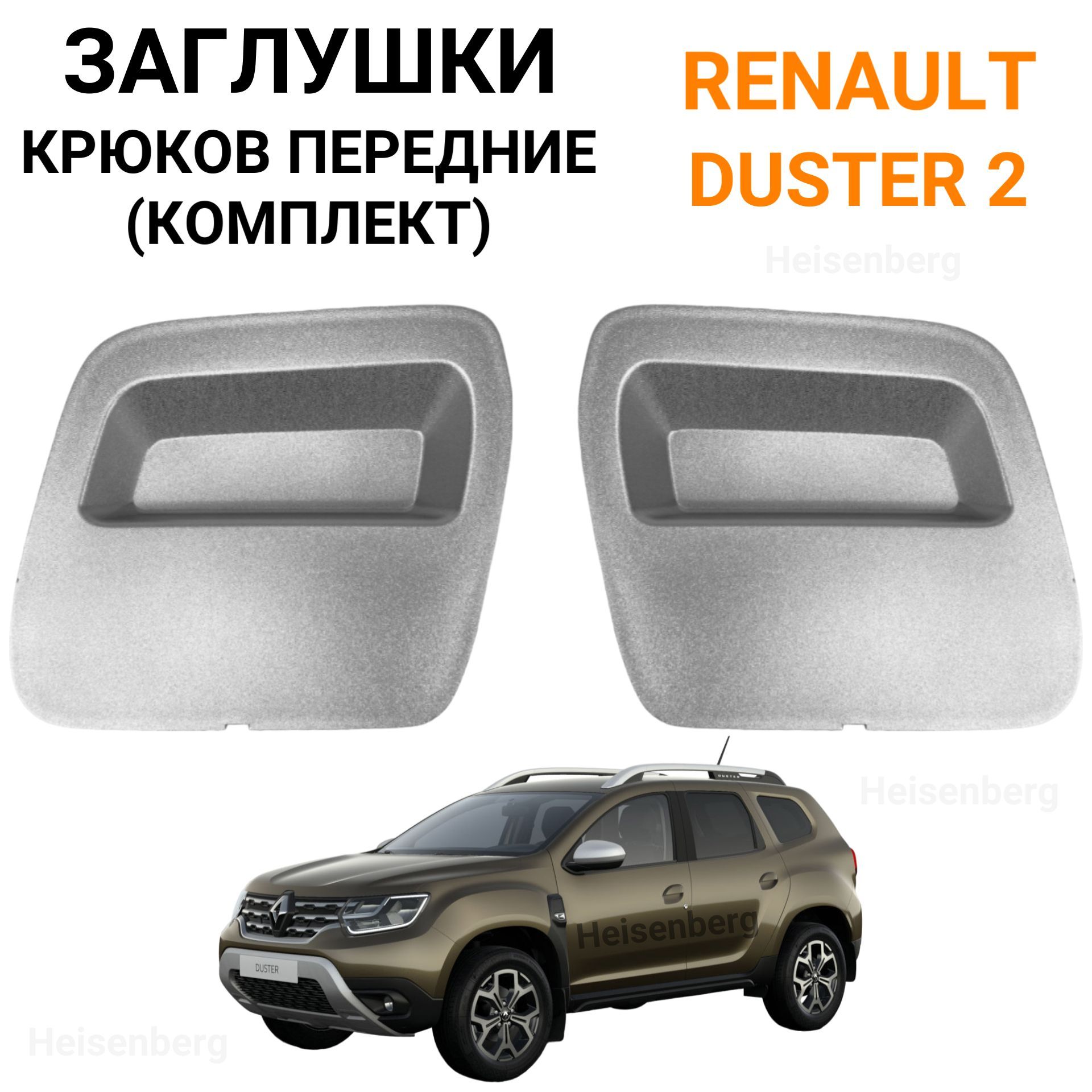 Заглушки буксировочного крюка передние (комплект) для Renault Duster 2 ...
