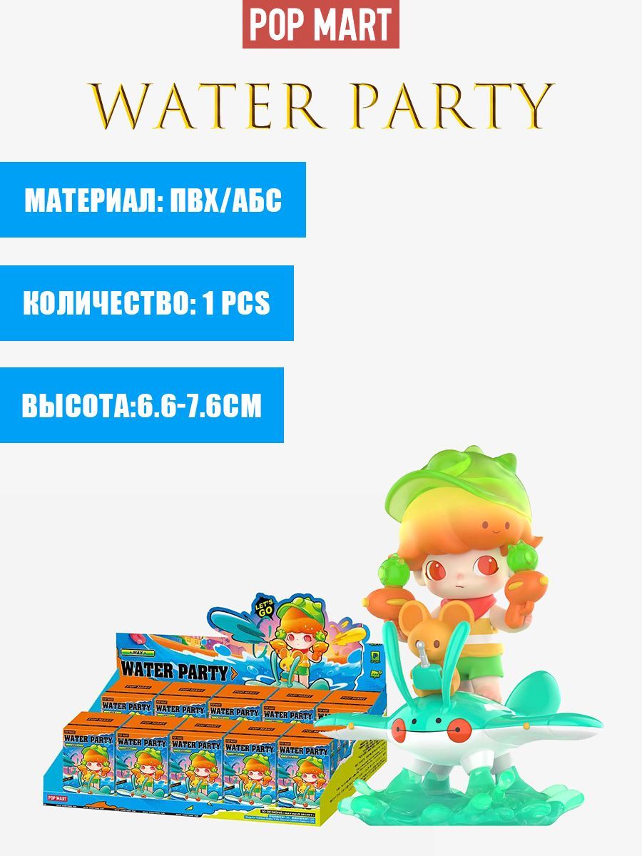 Коллекционная фигурка Слепая коробка POP MART Water Party Series ...