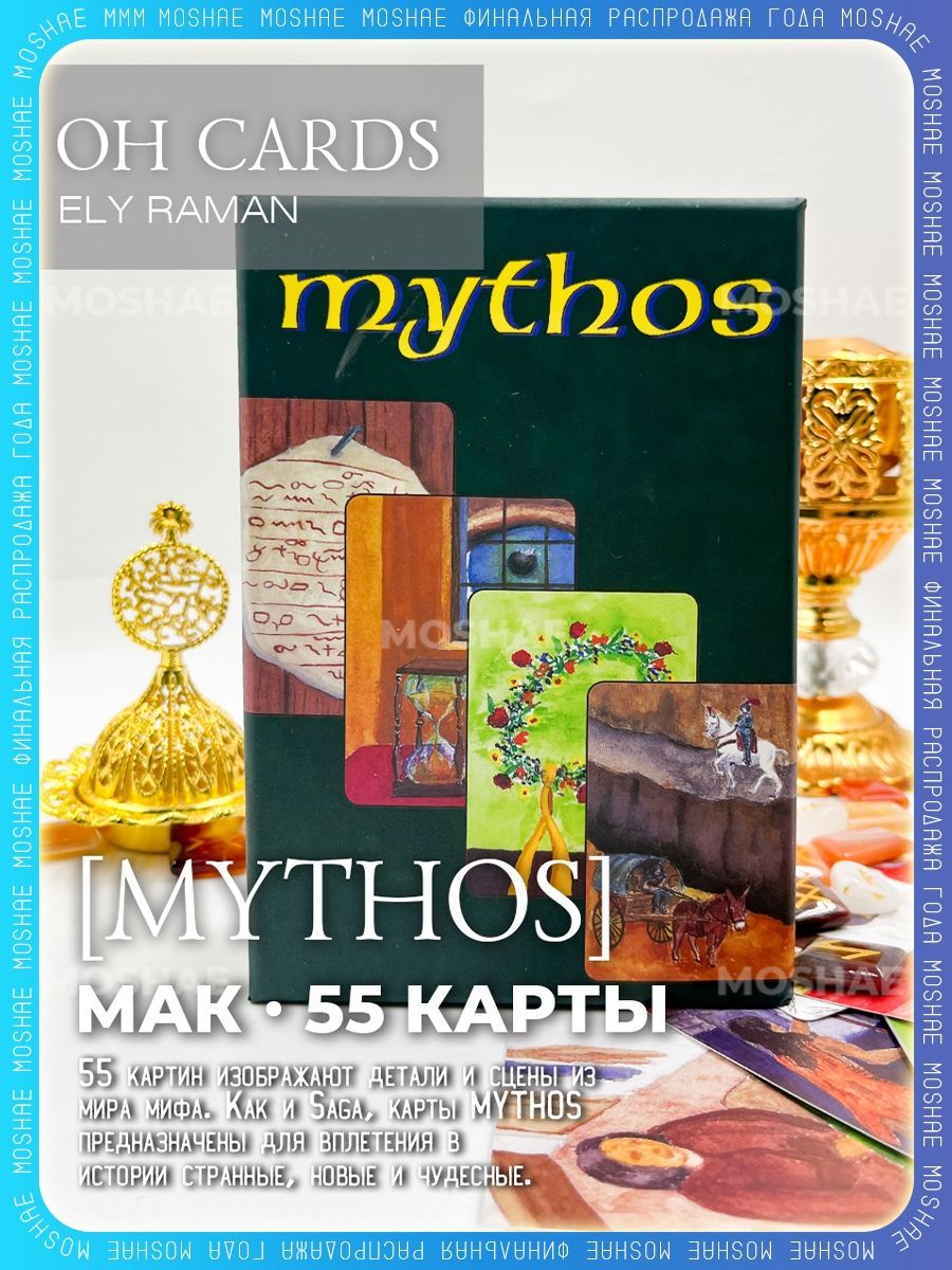 Метафорические карты Mythos OH Cards с русским руководством 55 карт ...