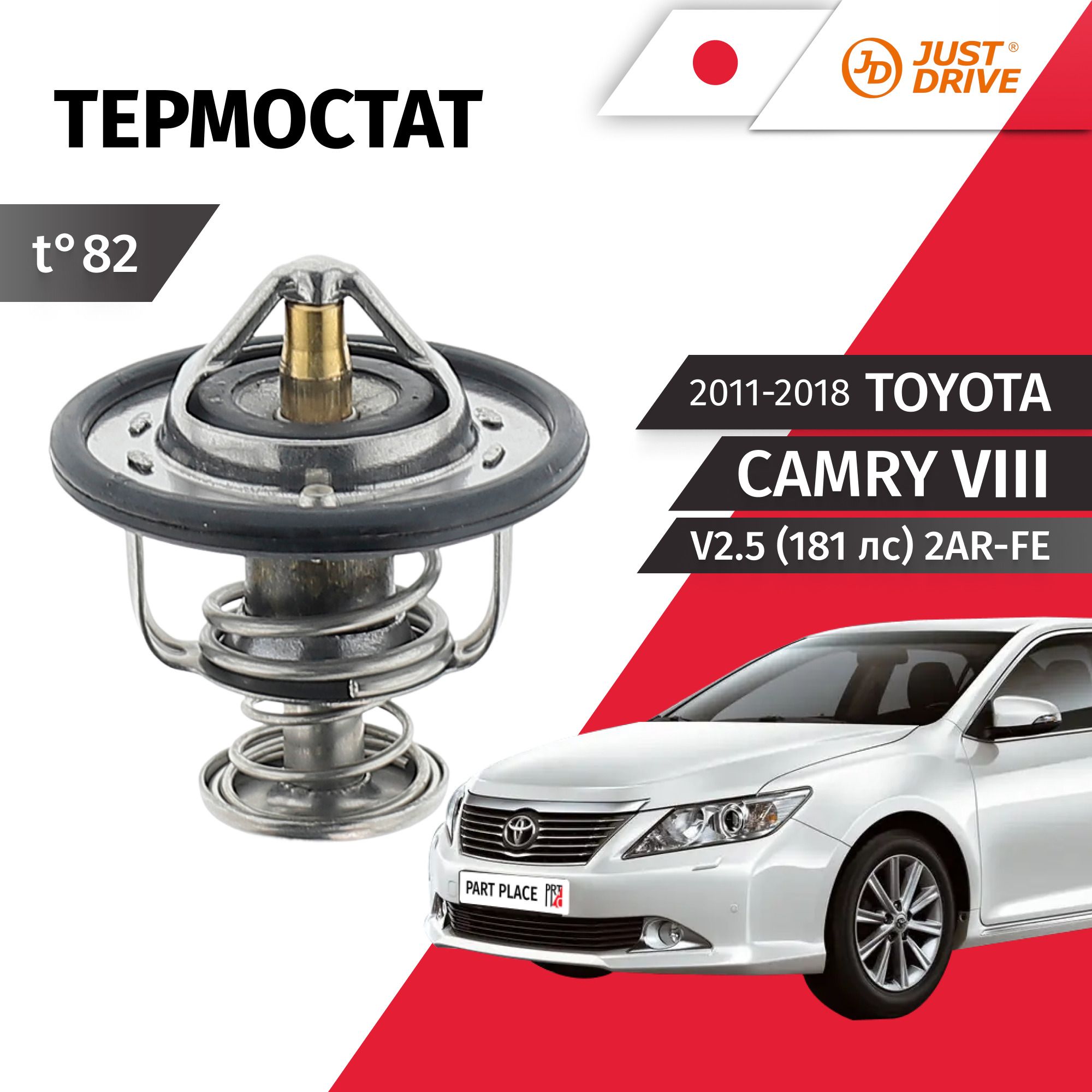 Термостат Toyota Camry 8 ASV50 V2.5 181 лс 2AR-FE 2011 - 2018 Комплект ...