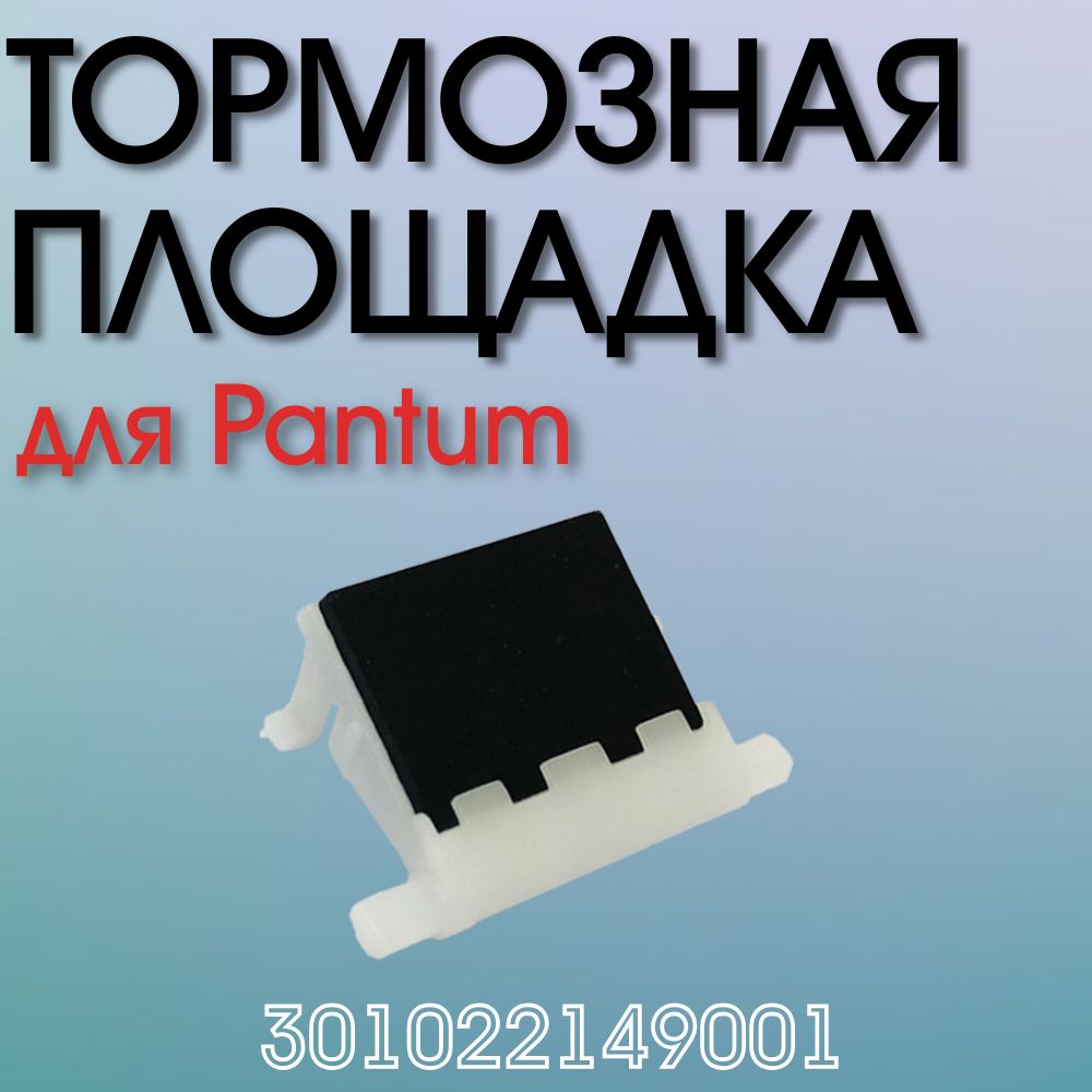 Тормозная площадка ADF для Pantum M6500, M7100, BM5100, M6700 ...