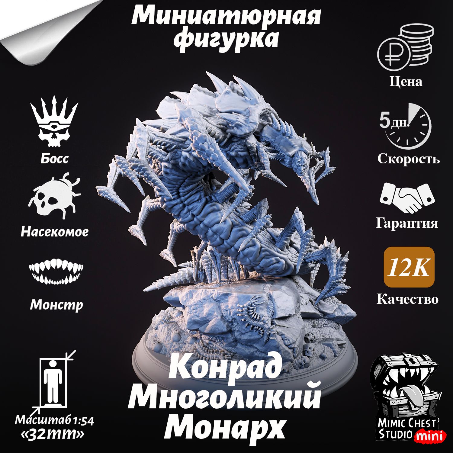 Миниатюрная фигурка демон Конрад - Многоликий Монарх (Conrad - Monarch ...