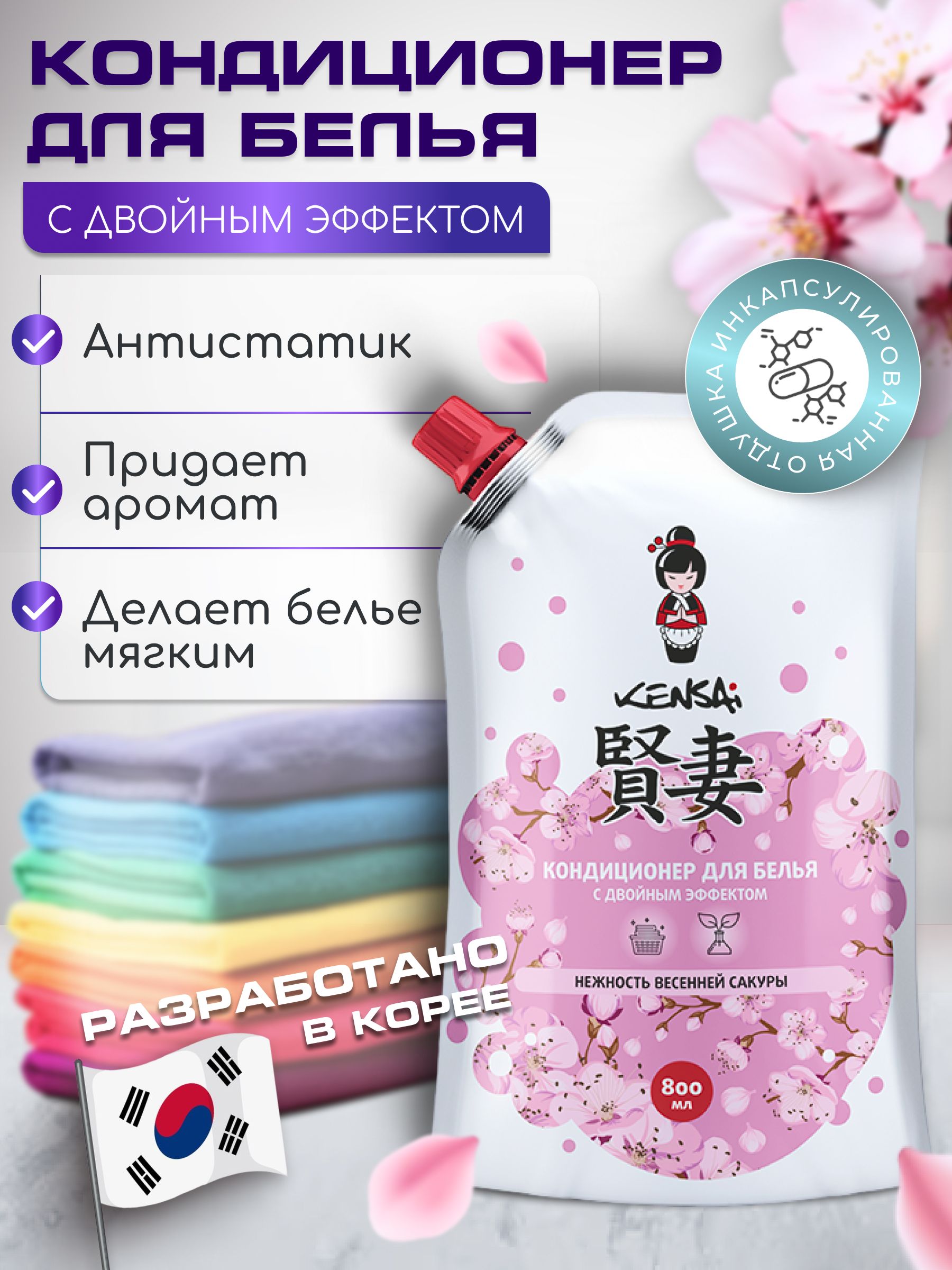Кондиционер для белья Kensai с устойчивым ароматом,Нежность весенней ...