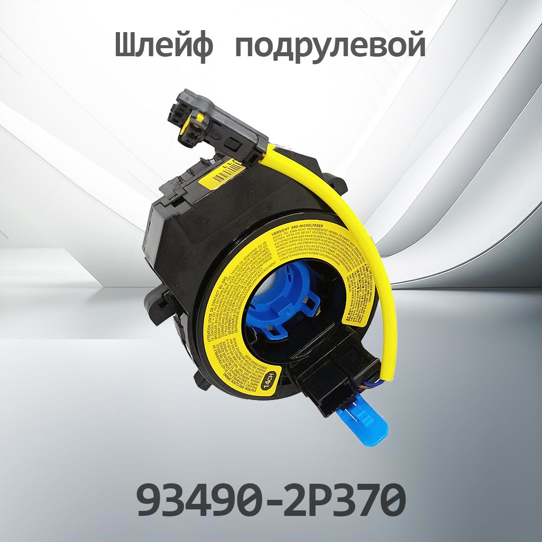 Шлейф подрулевой KIA SORENTO 93490-2P370 / 934902P370 купить на OZON по ...