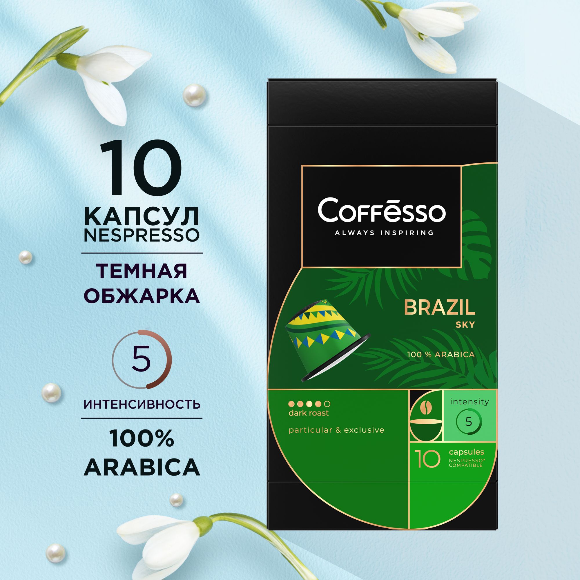 Кофе в капсулах Coffesso "Brazil Sky" арабика из Бразилии, средняя ...