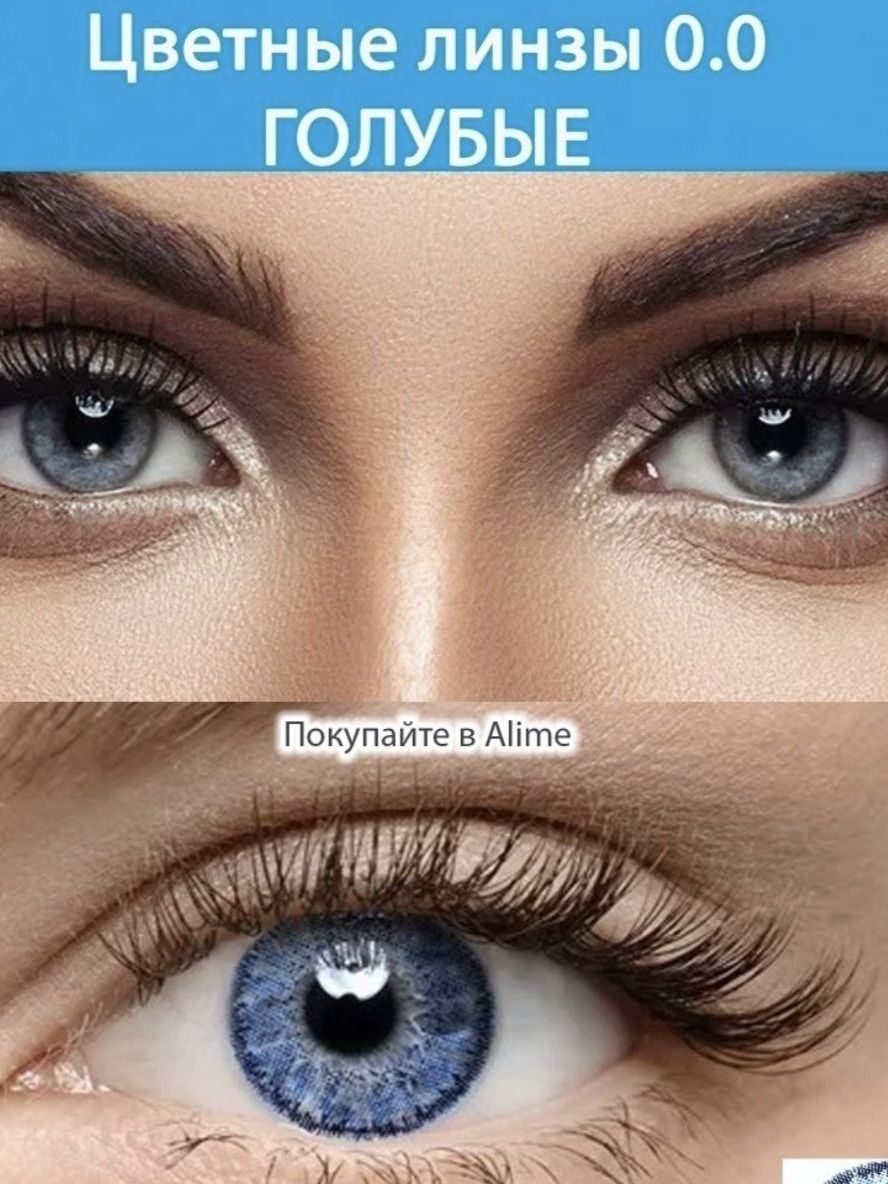 Alime Цветные контактные линзы, 0.00, 8.6 купить на OZON по низкой цене ...