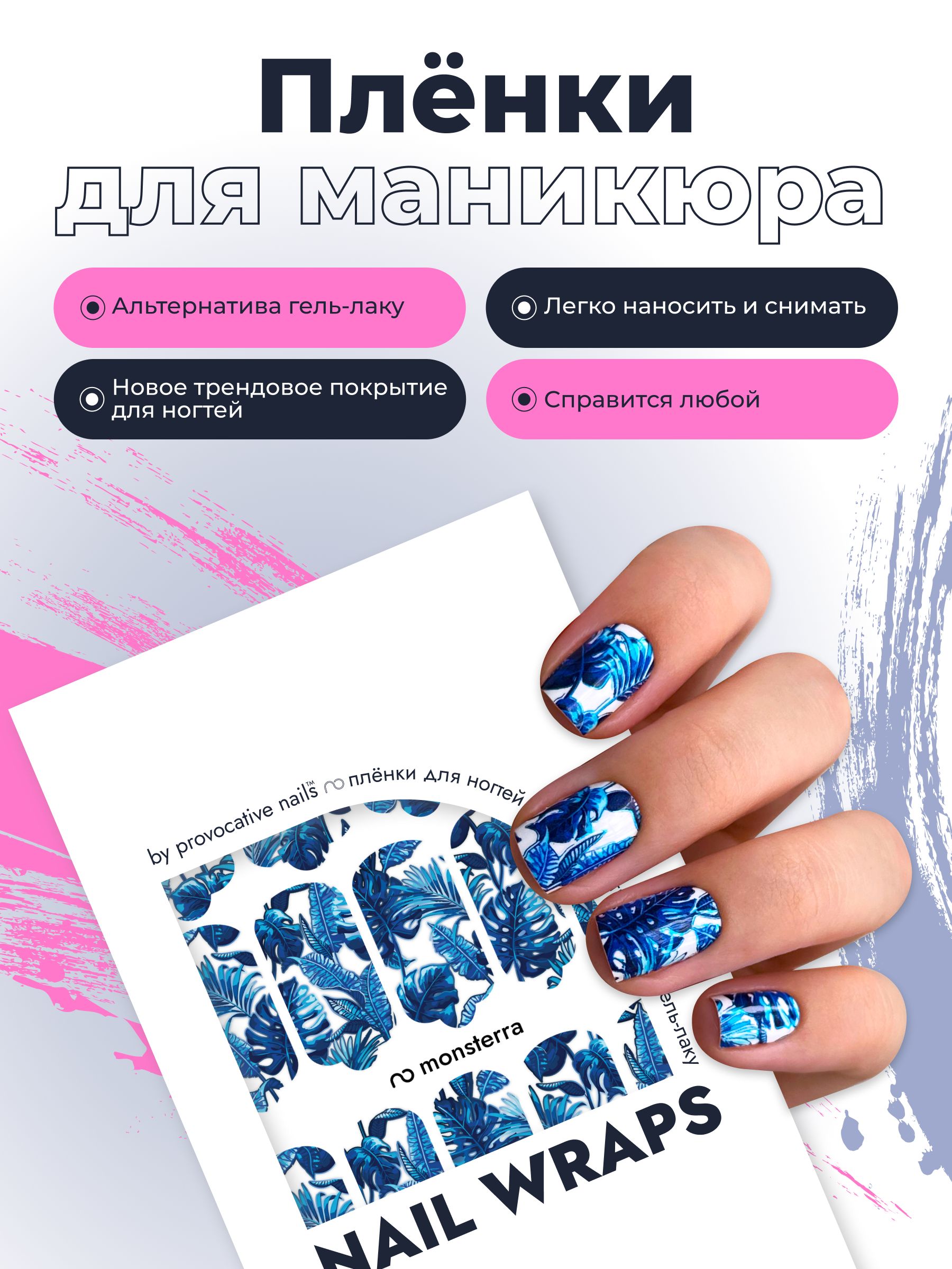 Пленки для маникюра by provocative nails - Monsterra купить на OZON по ...