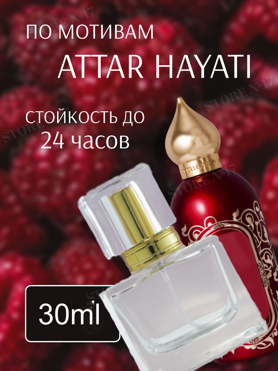 Духи Attar Hayati 30 мл купить на OZON по низкой цене (3290685552)