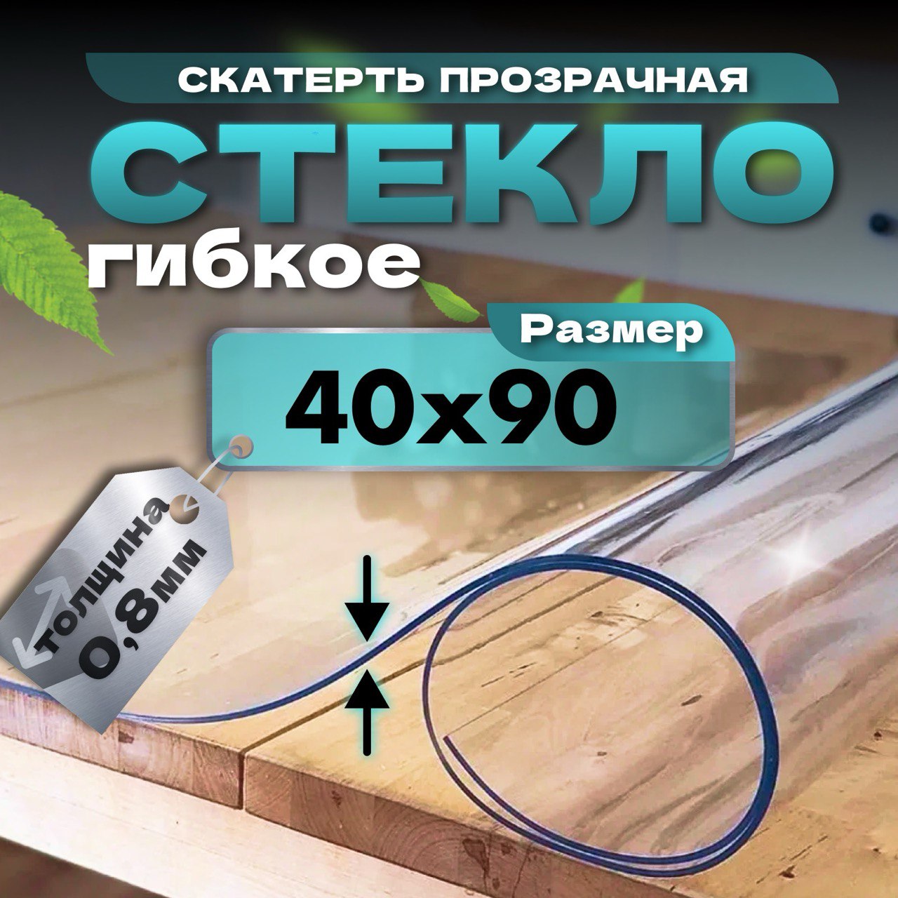 Гибкое стекло 40x90 см, толщина 0.8 мм, прозрачный, ПВХ ...