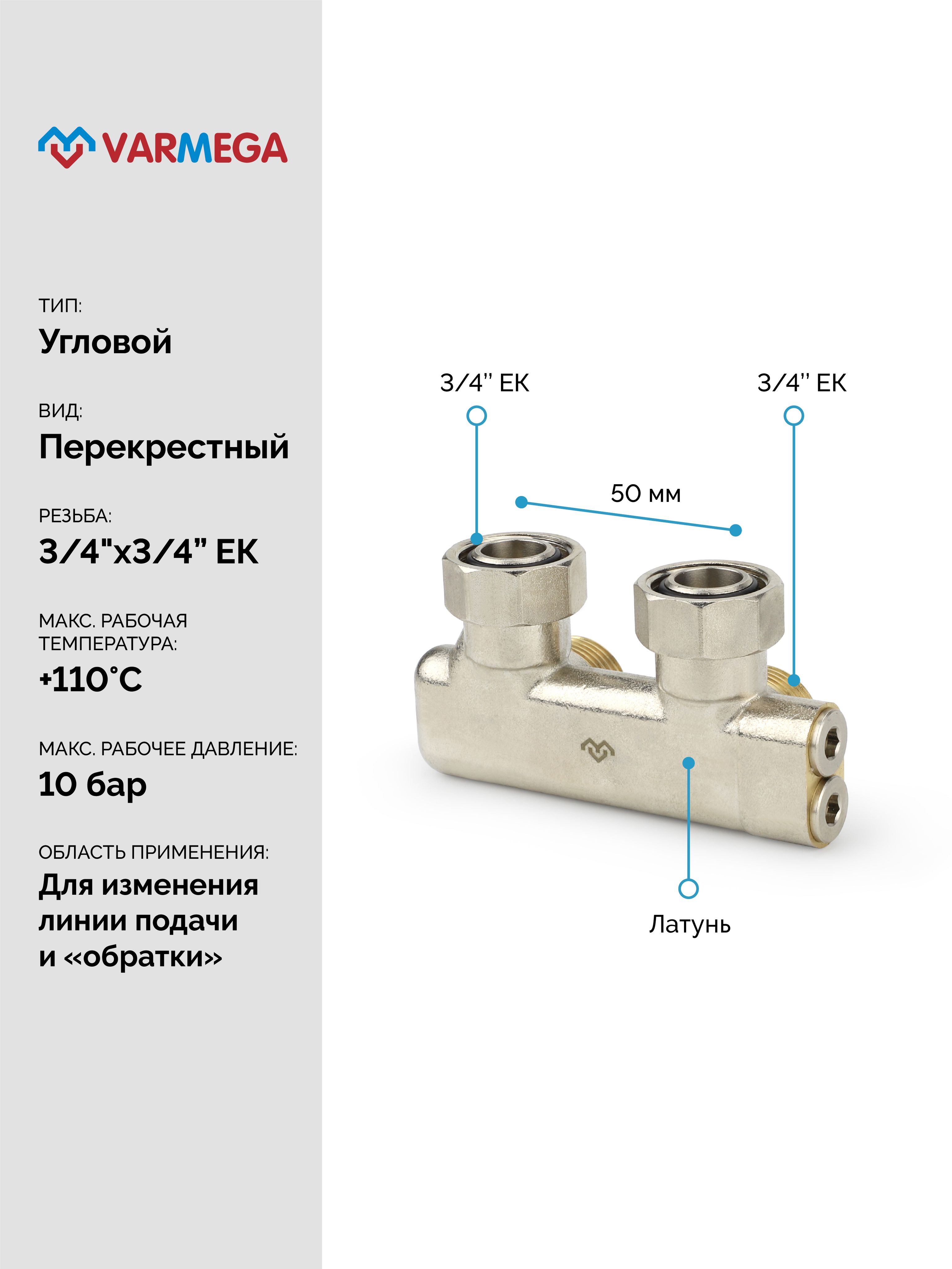 Узел нижнего подключения радиатора перекрестный, Varmega VM13901, 3/4 ...