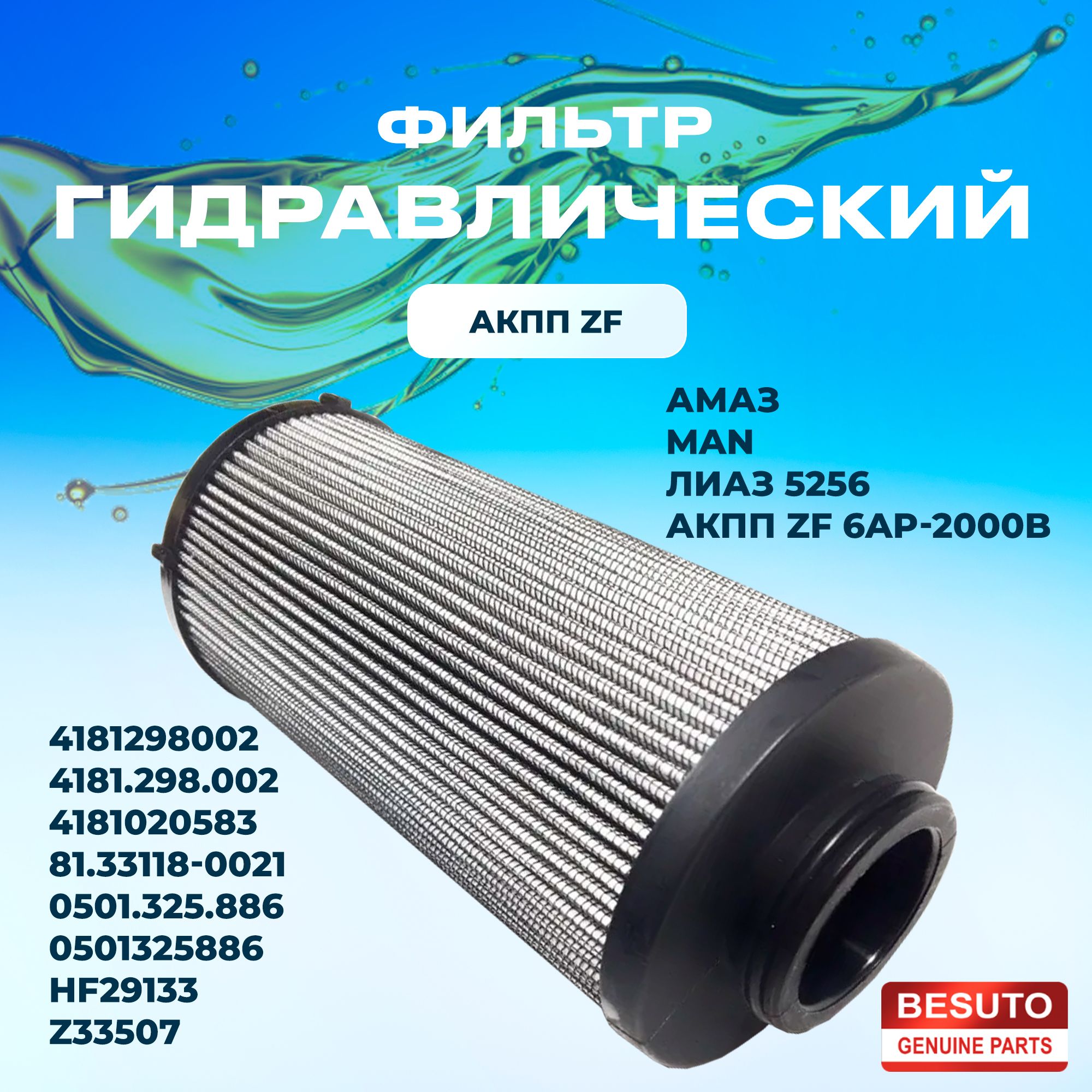 Фильтр гидравлический АКПП ZF 6AP-2000B BS7010-018 4181.298.002 купить ...