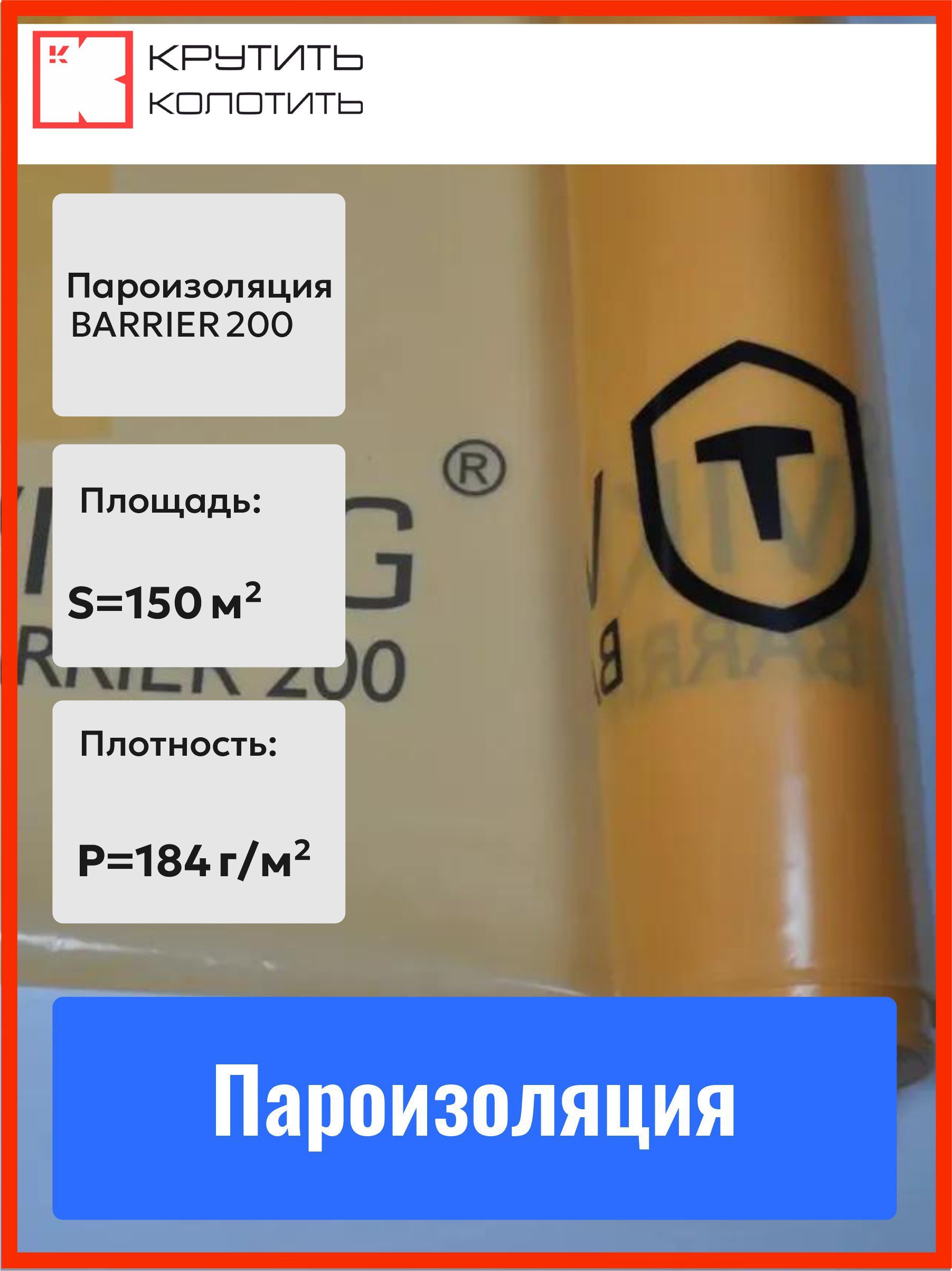 Пароизоляция VIKING BARRIER 200 3,2 х 46,875м (150м2 ...
