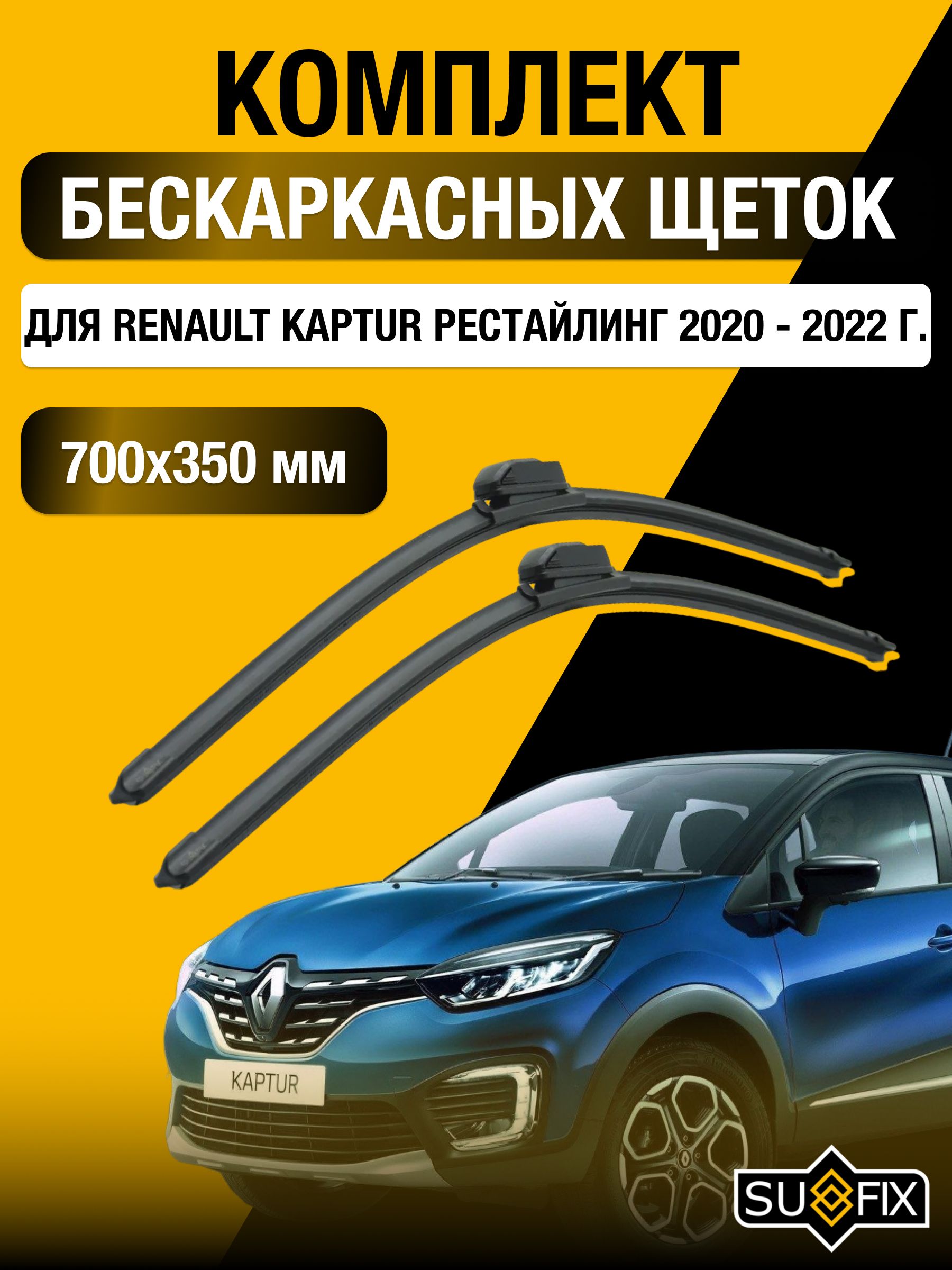 Щетки стеклоочистителя для Renault Kaptur Рестайлинг / 2020 2021 2022 ...