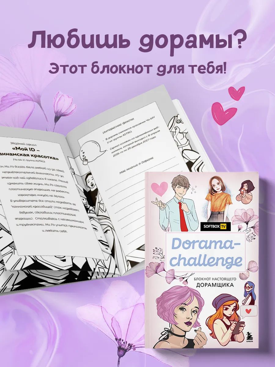 Dorama-challenge. Блокнот настоящего дорамщика от Softbox купить на ...