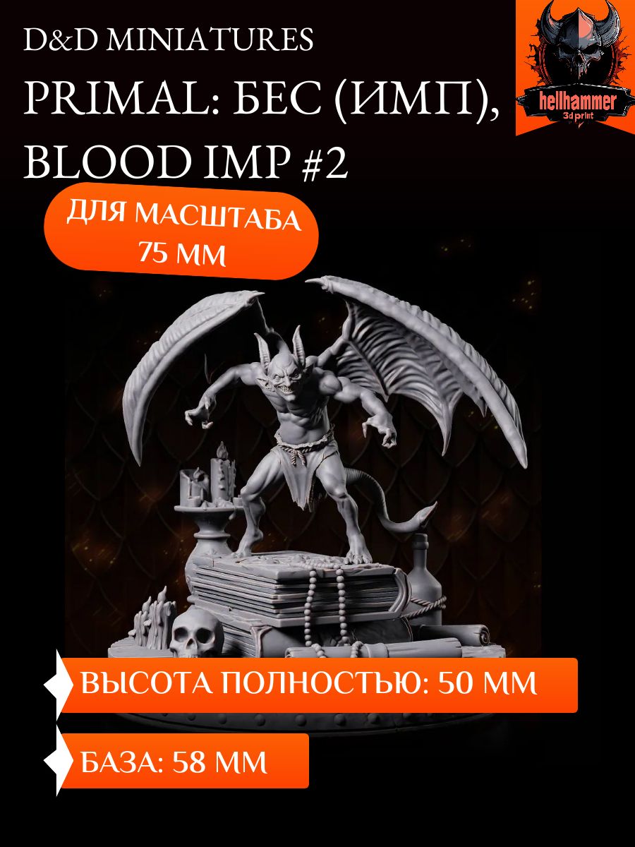 Миниатюра Бес (Имп) Blood Imp #2 - Primal Collection 75мм (Primal ...