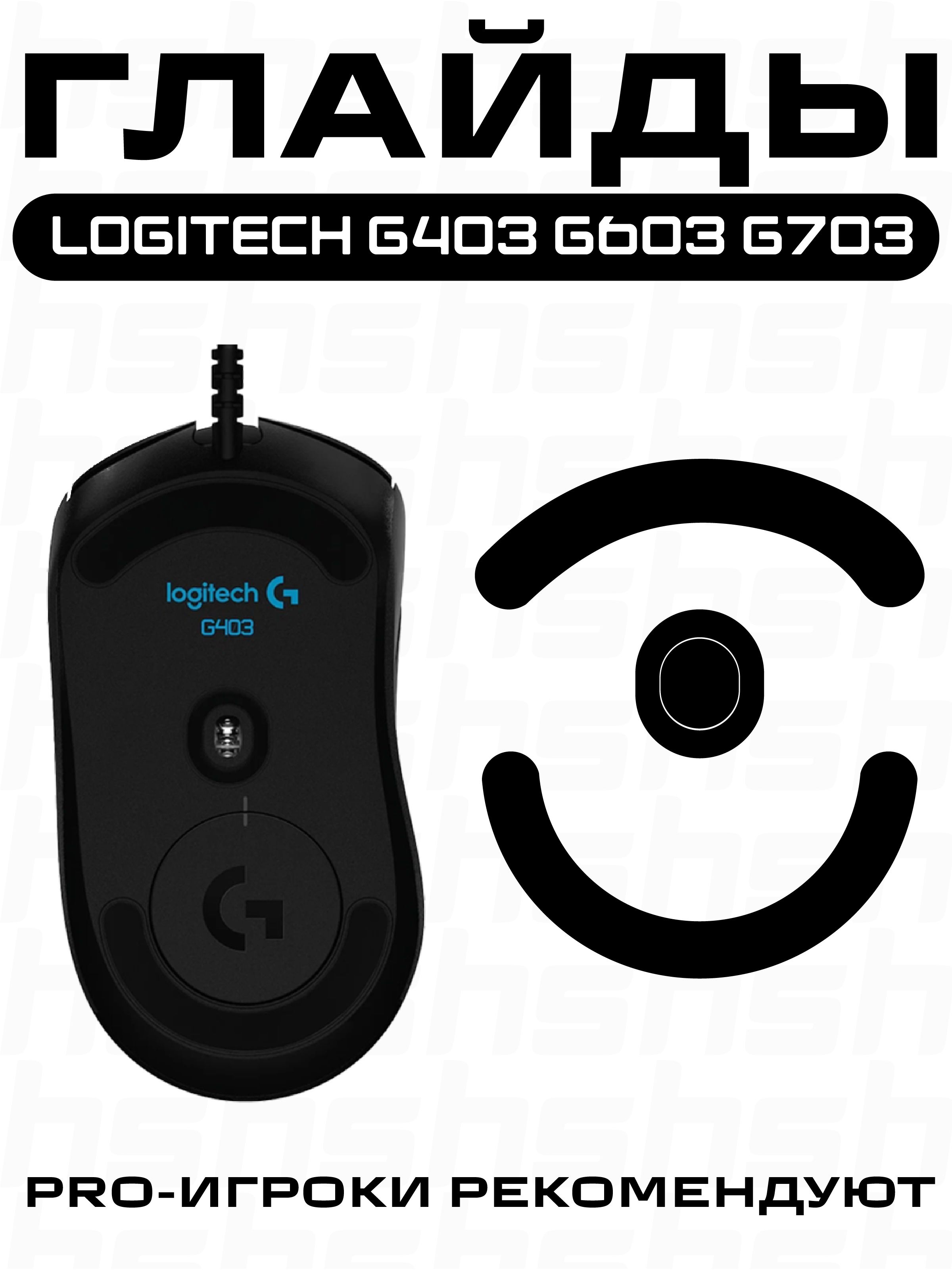 Глайды для Logitech g403 g603 g703 / Тефлоновые Ножки для игровой мыши ...