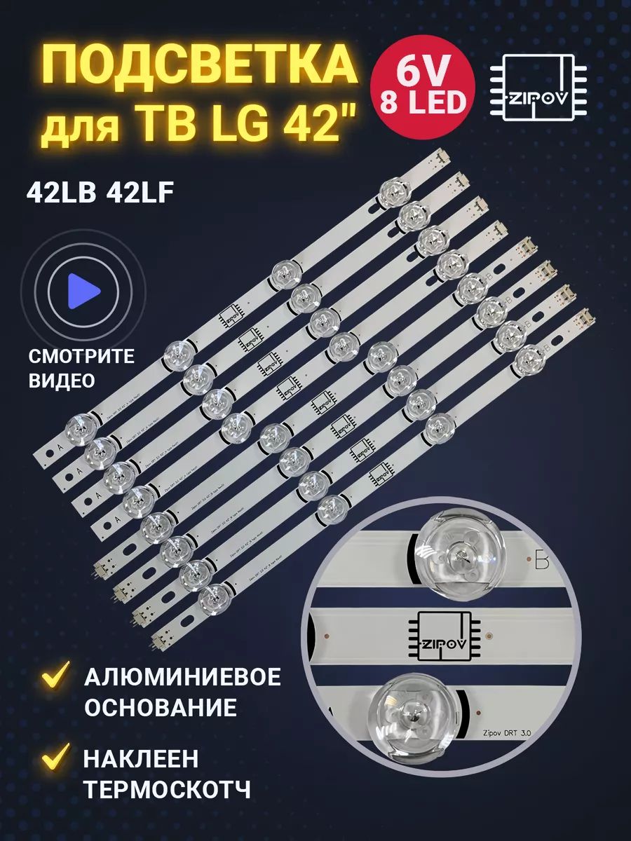 Подсветка Zipov для ТВ LG 42LB561V 42LB565V 42LB620V 42LB552V 42LB650V ...