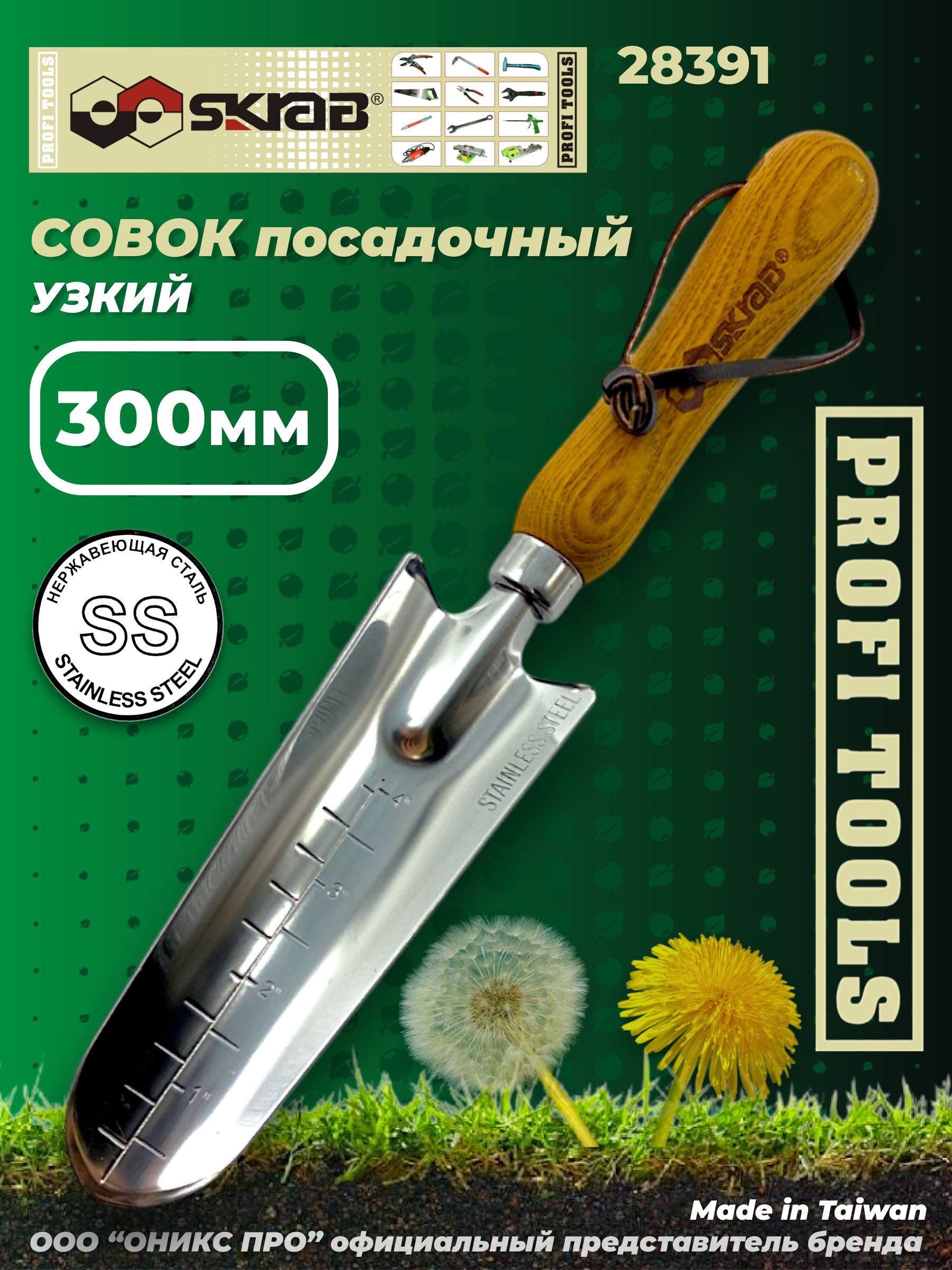 Совок посадочный УЗКИЙ 300мм Stainless Steel SS Skrab 28391 купить на ...