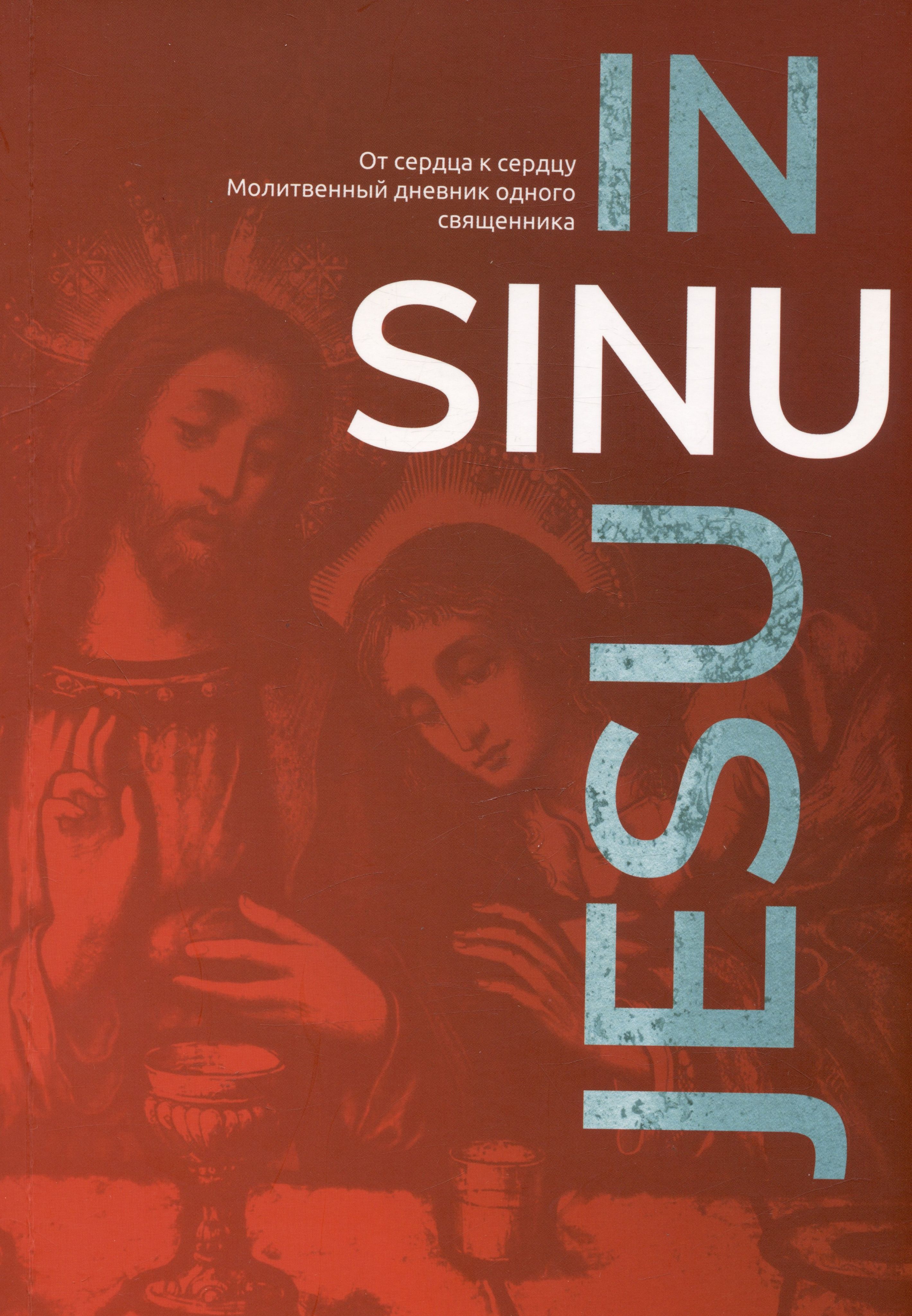 In Sinu Jesu. От сердца к сердцу. Молитвенный дневник одного священника ...