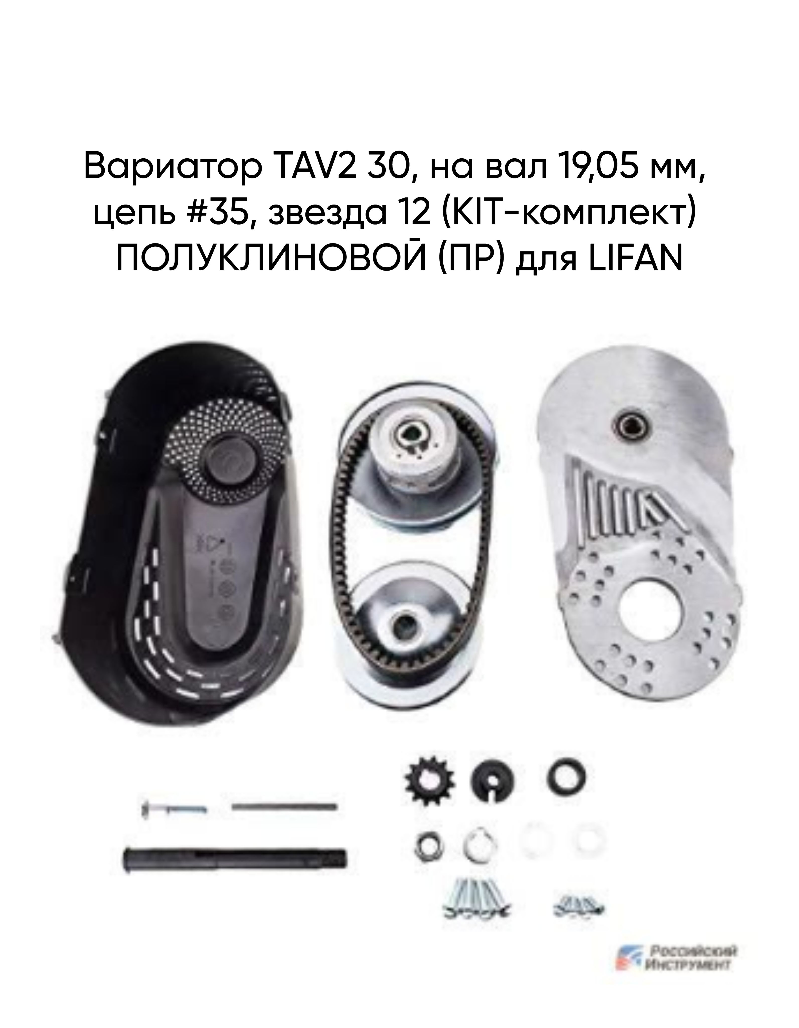Вариатор TAV2 30, на вал 19,05 мм, цепь #35, звезда 12 (KIT-комплект ...