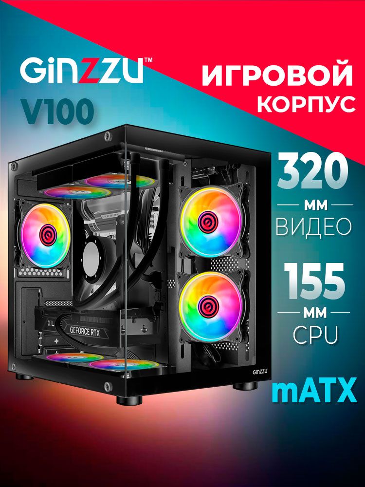 Корпус Ginzzu V100 mATX кубик, закаленное стекло купить на OZON по ...