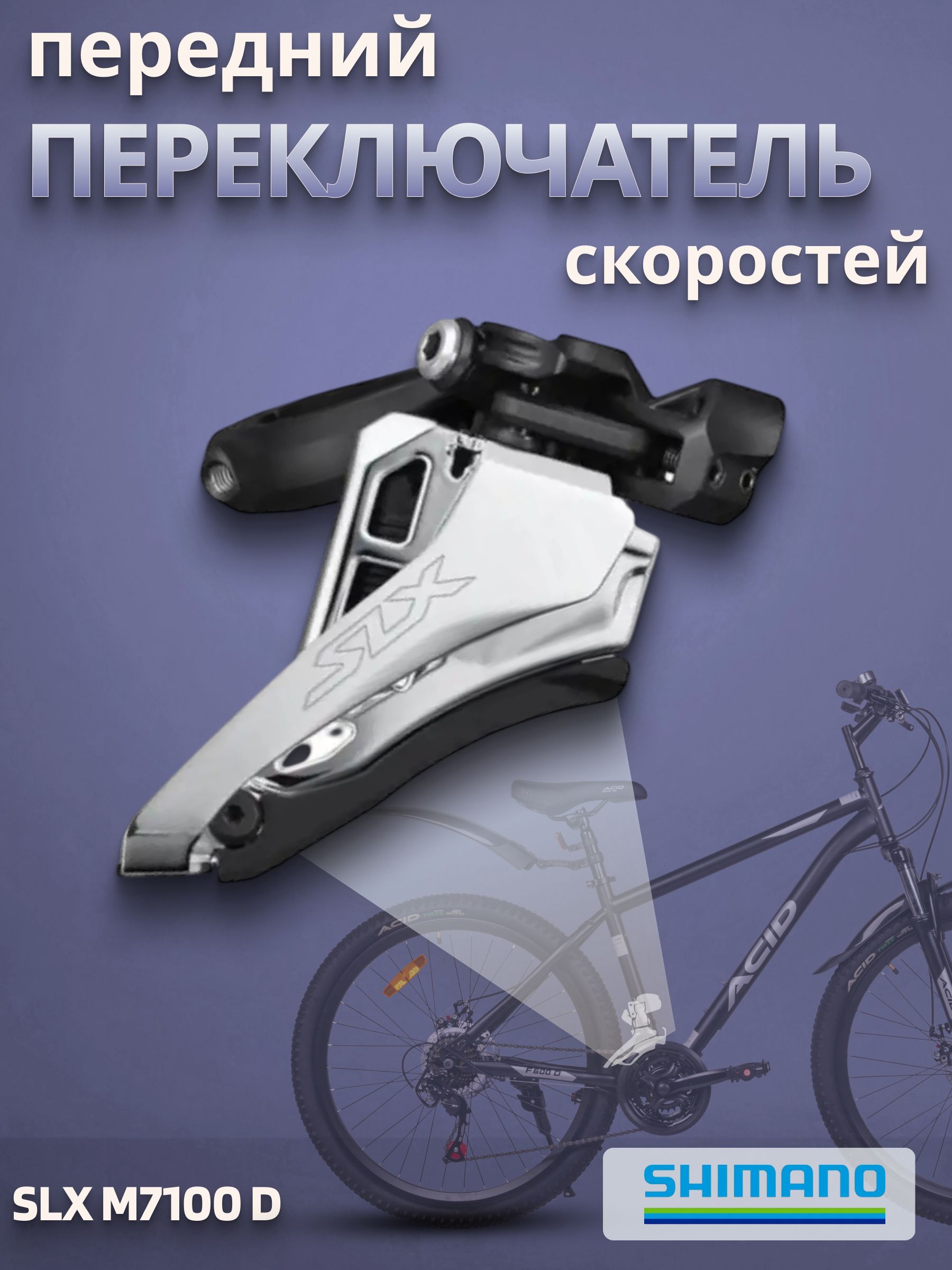 Переключатель скоростей передний для велосипеда Shimano SLX M7100-D ...