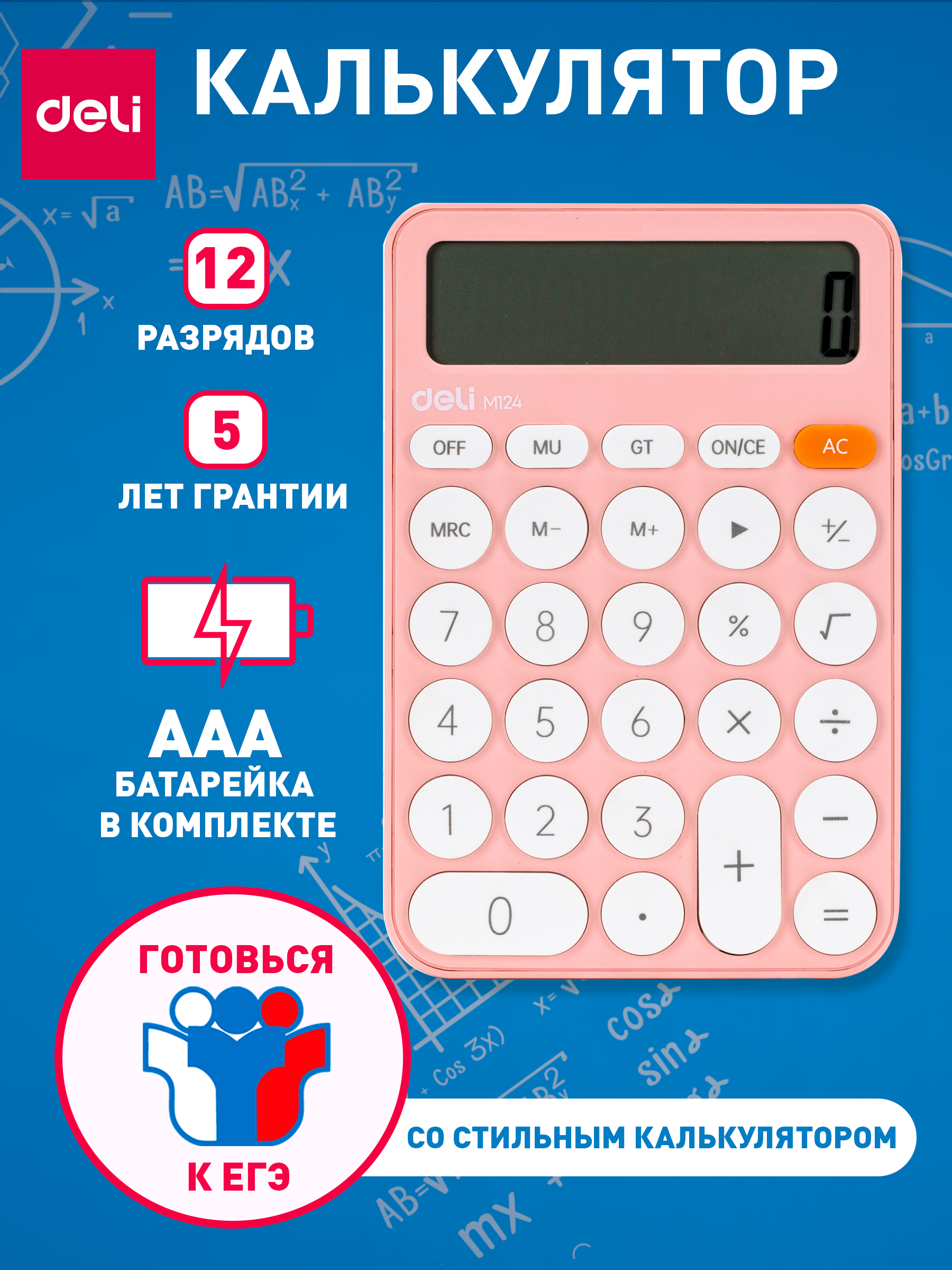 Калькулятор настольный Deli, розовый, 12-разрядный, 105х158х28 мм ...