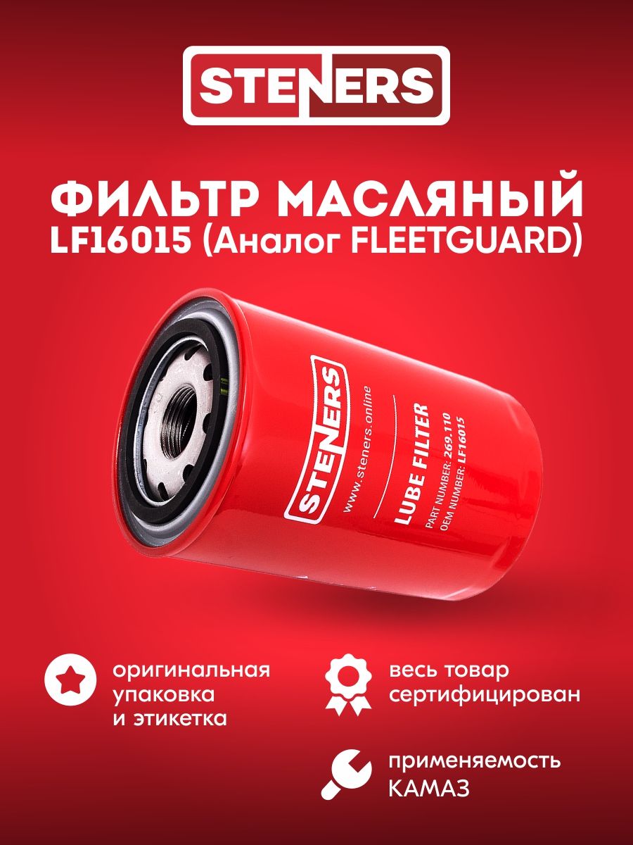 Фильтр масляный LF16015 6ISBe250 Евро-3, 4 дв. Cummins ISBe. Steners ...