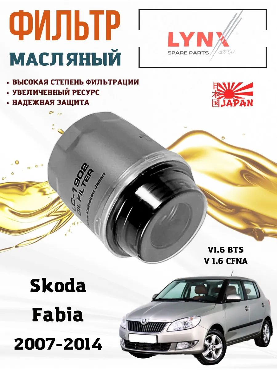 Фильтр масляный Шкода Фабиа 1.6 BTS, CFNA купить на OZON по низкой цене ...