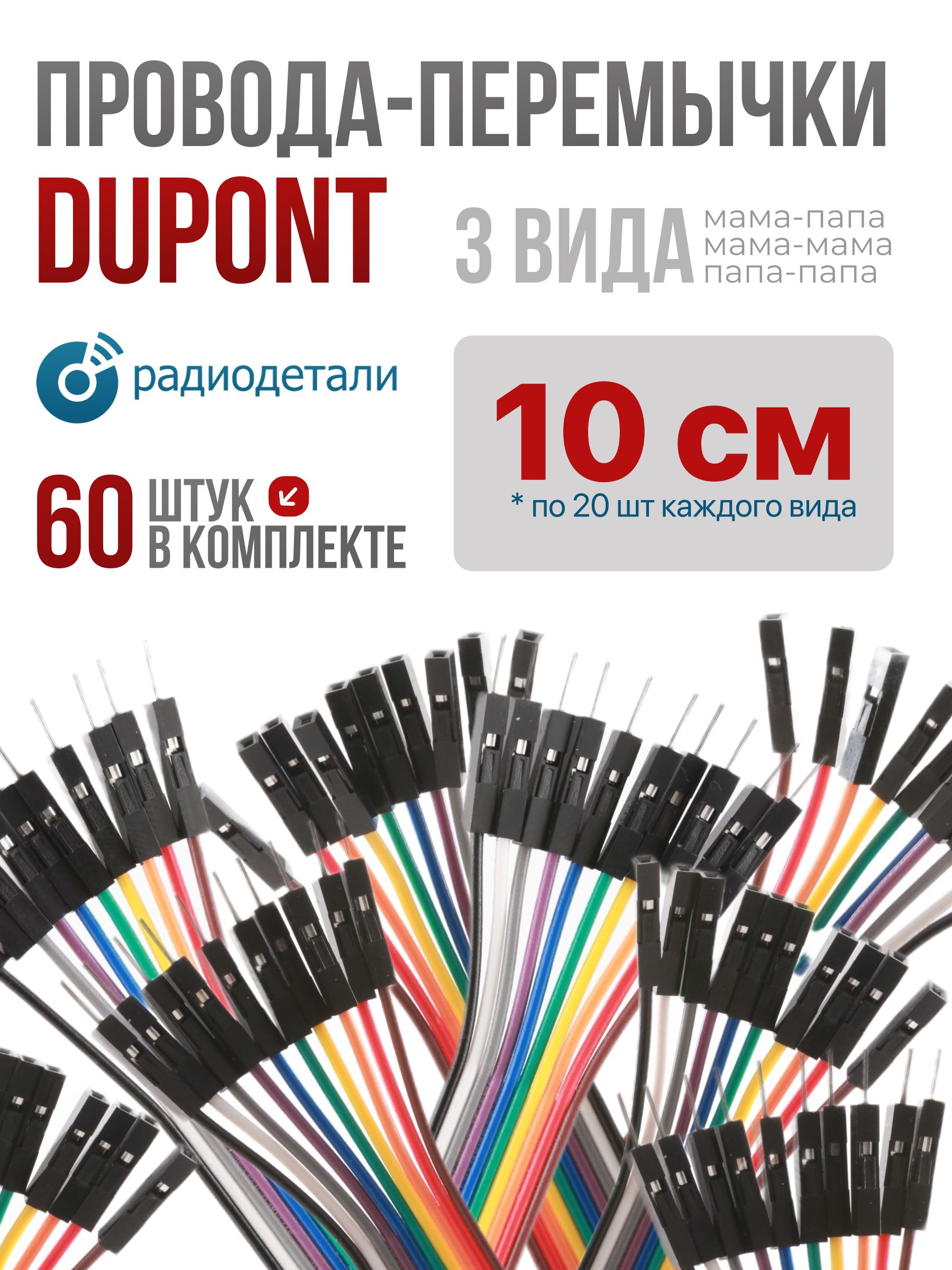 Набор проводов-перемычек DuPont, 3 вида, 60 шт 10см купить на OZON по ...