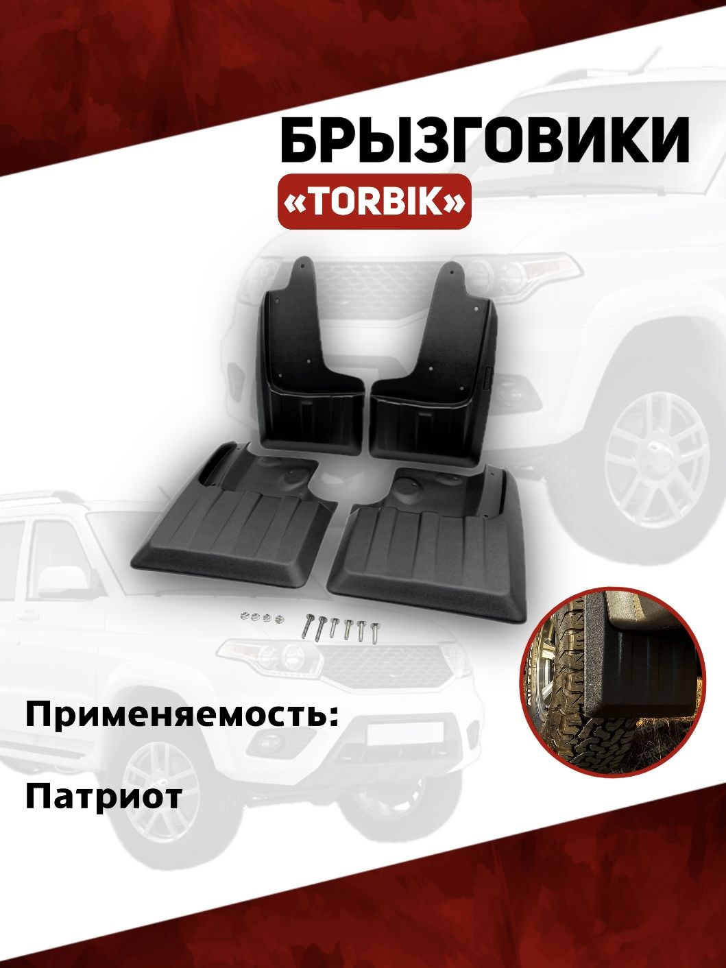 Брызговики TORBIK для УАЗ Патриот купить на OZON по низкой цене ...
