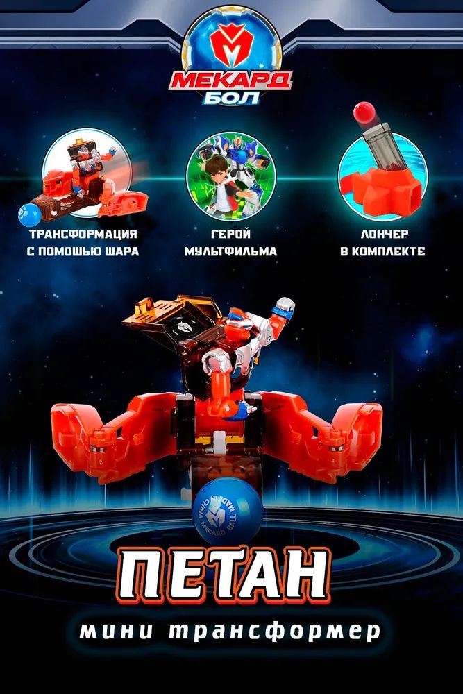 Мекардбол. Робот Трансформер мини Mecard ball Петан, MAB-011 купить на ...