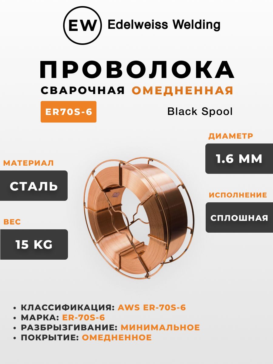Проволока сварочная омедненная ER70S-6 (СВ-08Г2С) D270 Black spool 1.6 ...