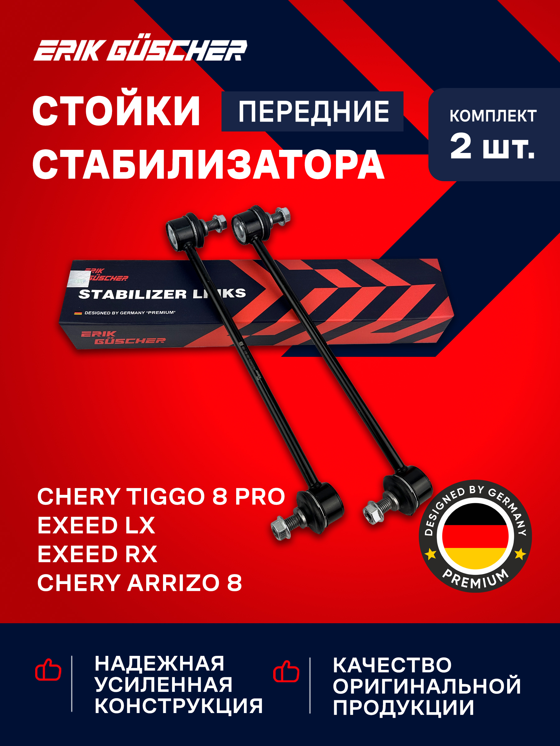 Стойки стабилизатора передние к-кт 2 шт. Chery Tiggo T11, F; Lifan X60 ...