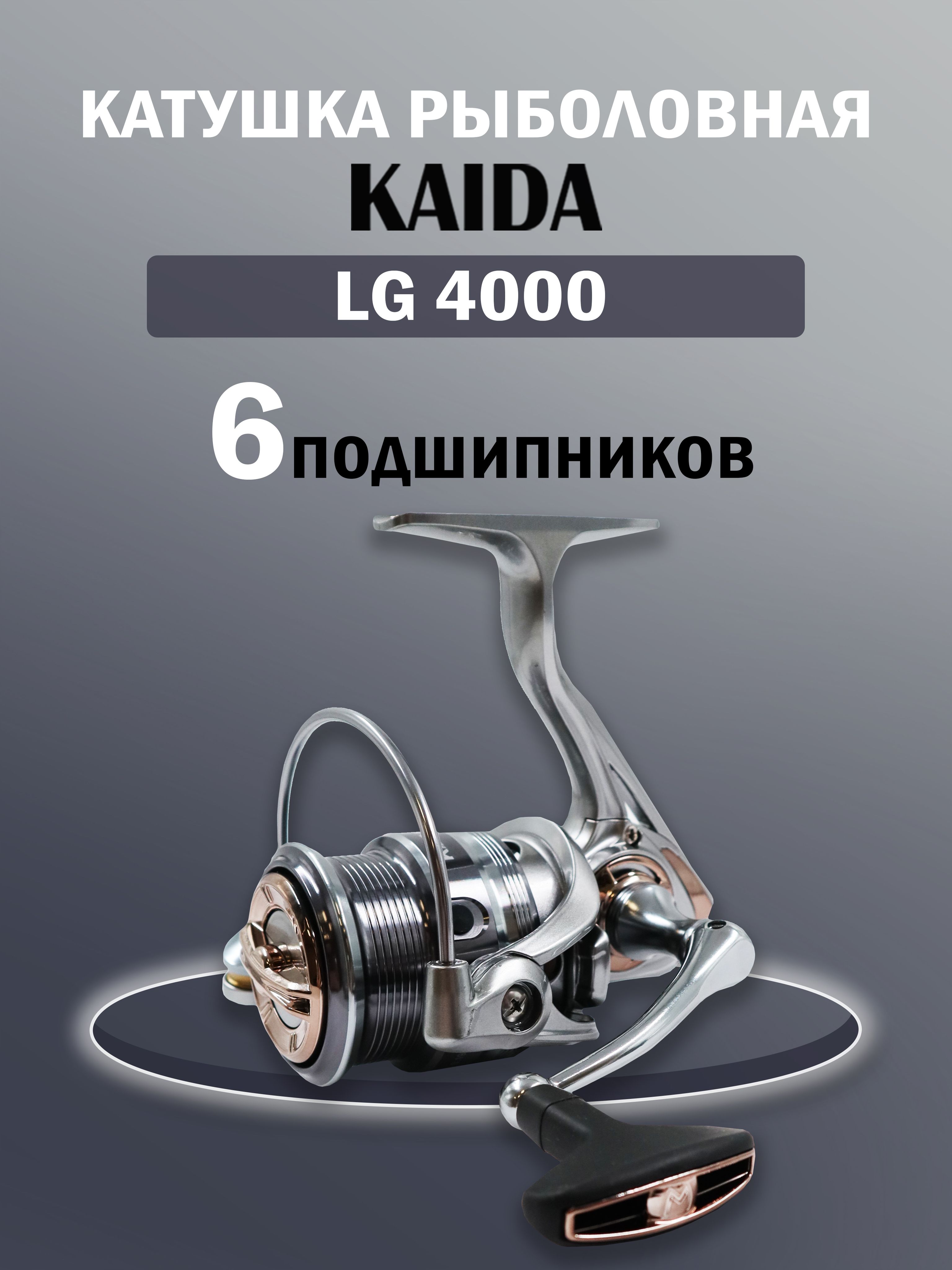 Катушка KAIDA HV, Безынерционная, 4000, Передний фрикцион купить c ...