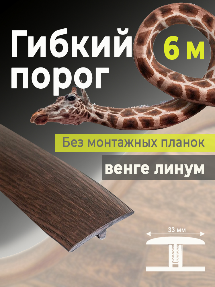 Гибкий порог SmartProfile BR 252 венге линум 6 м (без планок) купить на ...