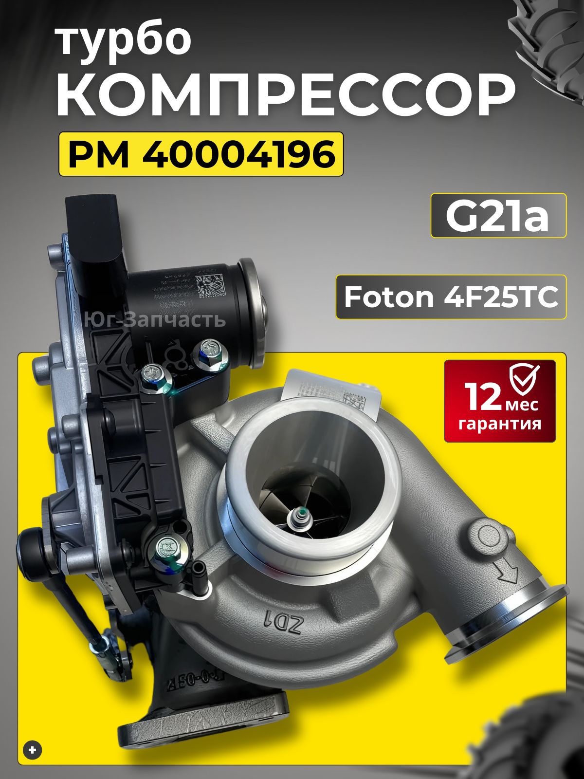 Турбокомпрессор G21a Foton 4F25TC PM40004196 купить на OZON по низкой ...