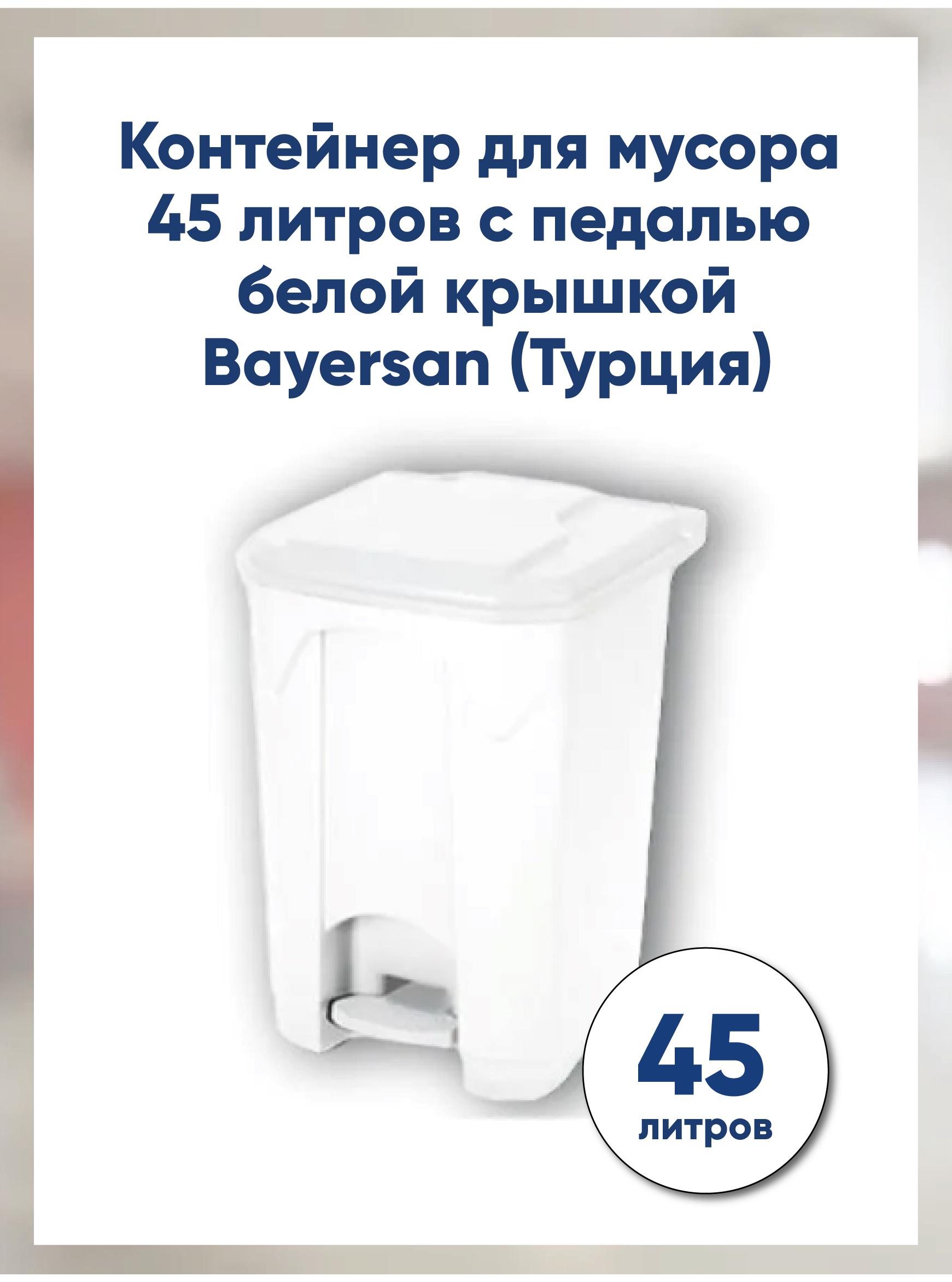 Мусорный бак Bayersan, 1 шт, белый купить c доставкой на OZON по низкой ...
