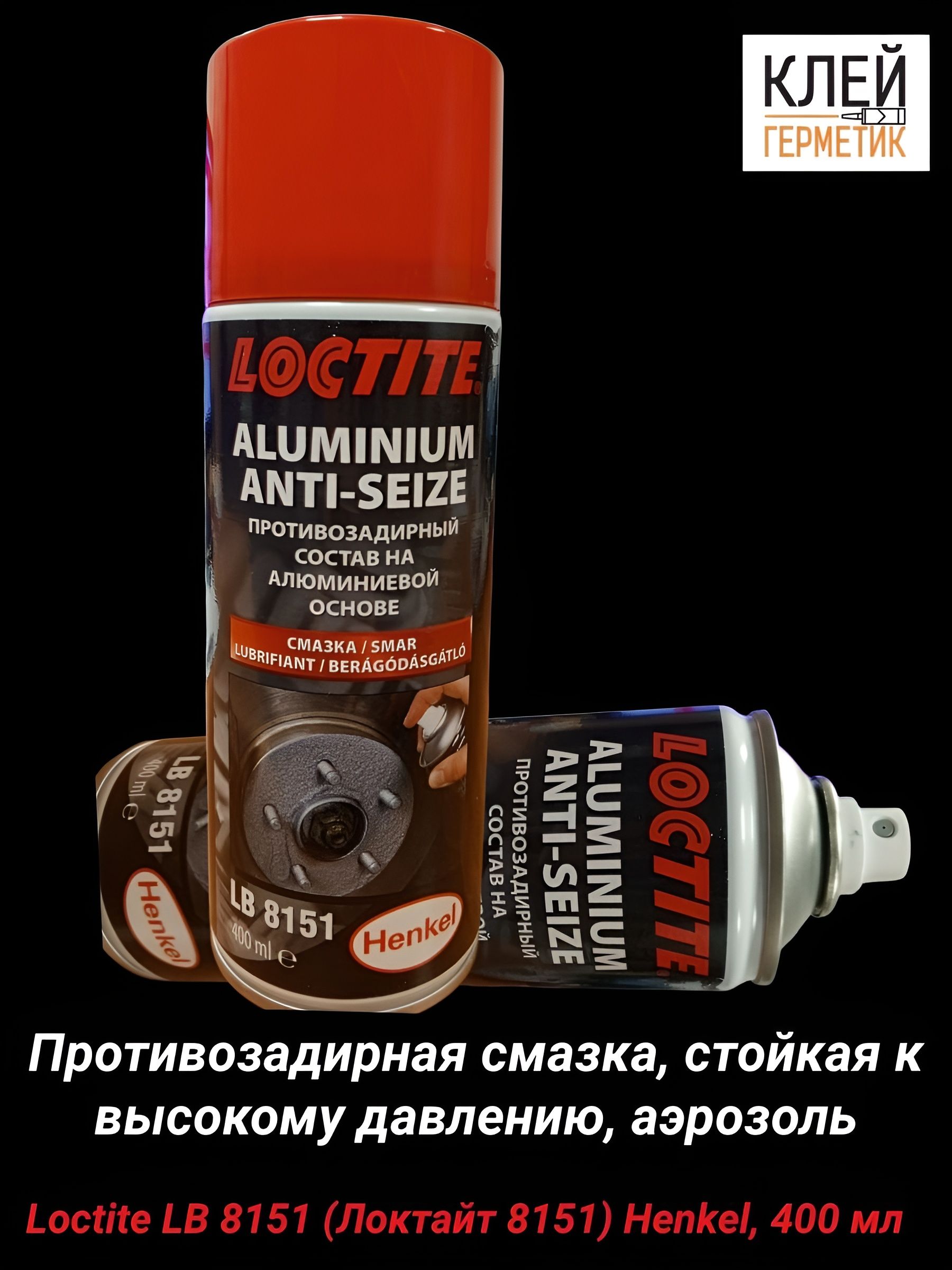 Loctite LB 8151 (Локтайт 8151) Henkel противозадирная смазка с ...