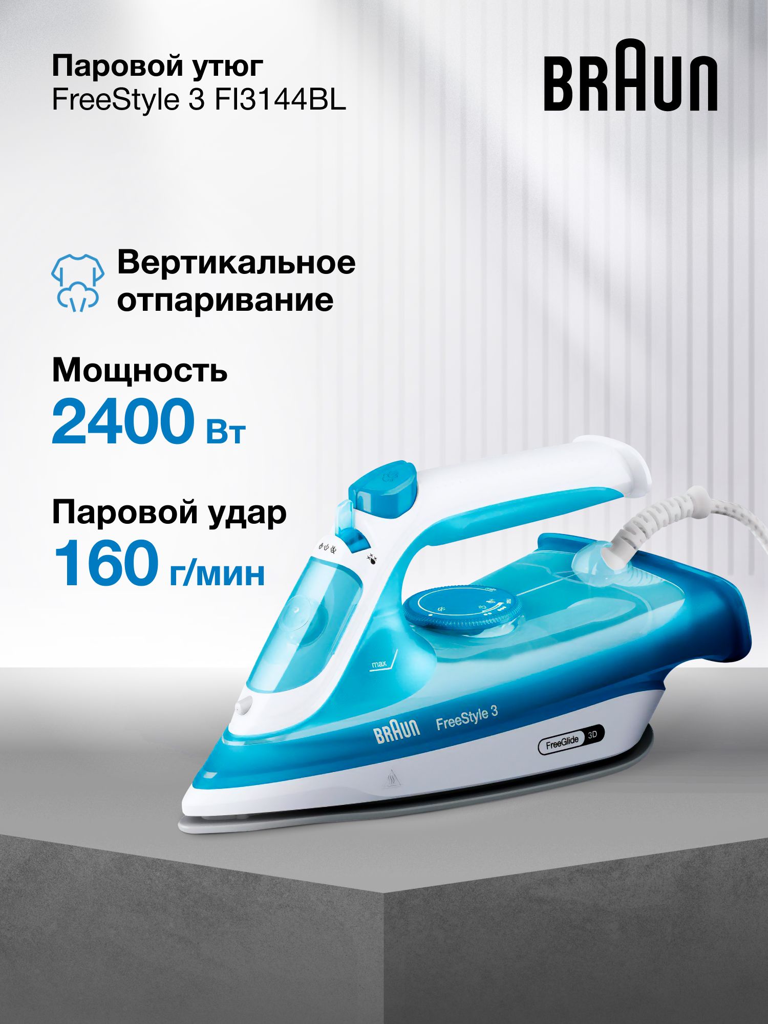 Паровой утюг Braun FreeStyle 3 FI3144BL, 2400 Вт, подошва SuperCeramic ...