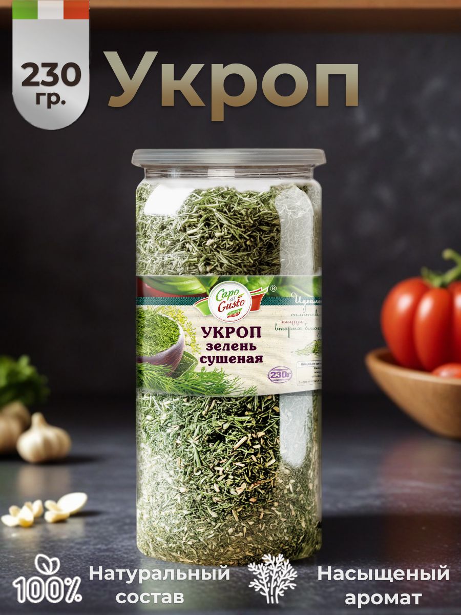 Укроп зелень сушеная,230 г Capo di Gusto, натуральный, без красителей ...