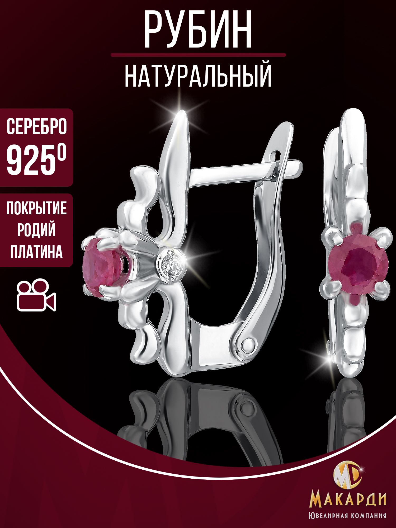 Макарди Серьги серебряные 925 с рубином натуральным природным ...