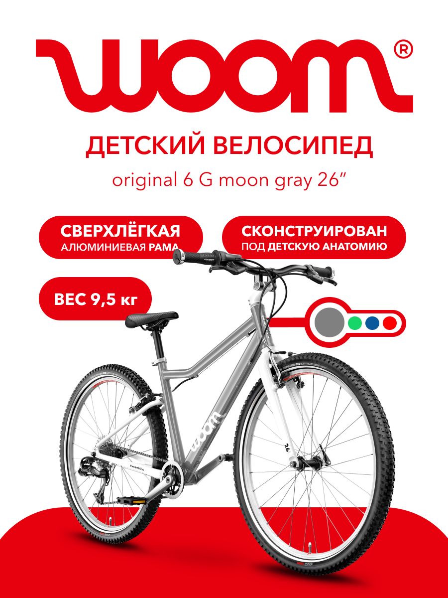 Велосипед детский дорожный/горный Woom Original 6 , 26 дюймов, рост 140 ...