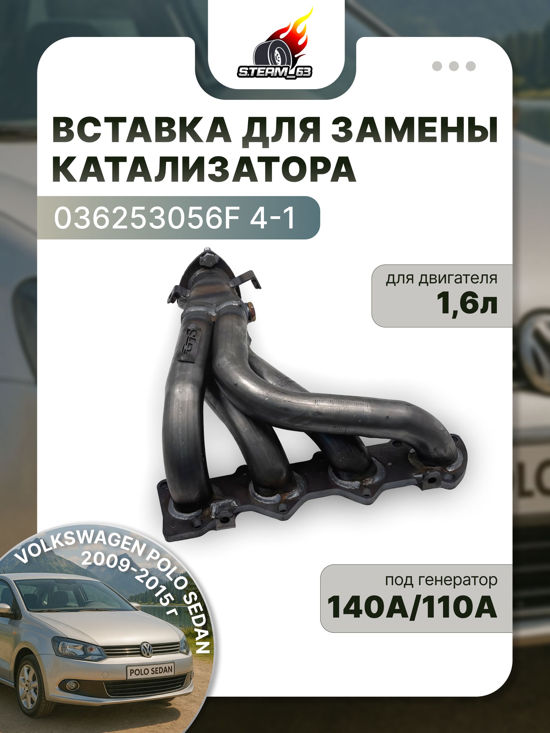 Вставка / паук для замены катализатора 036253056F 4-1 на ФОЛЬКСВАГЕН ...