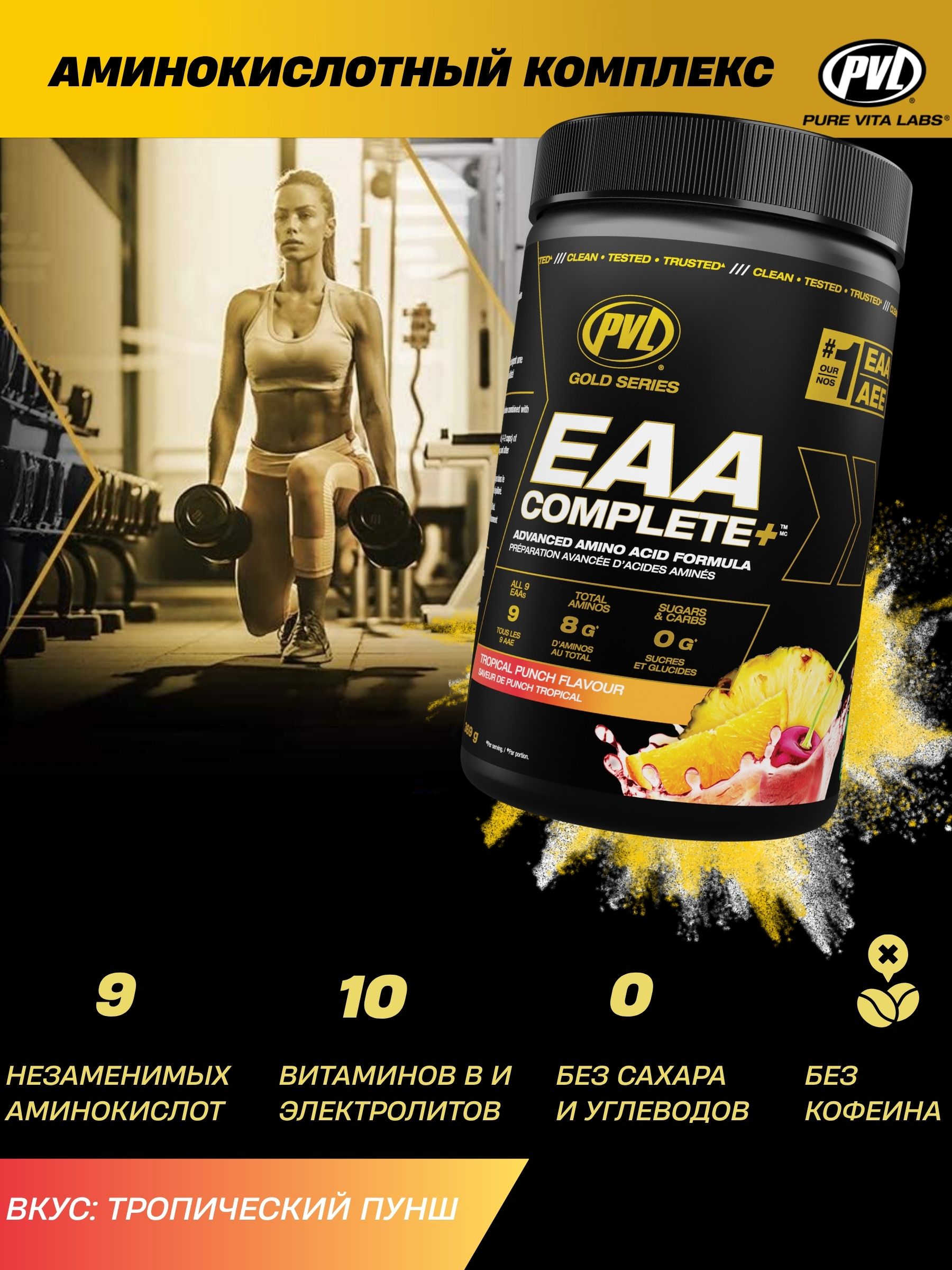 Аминокислоты ПВЛ Еаа+БЦАА Комплит 369 гр Тропический пунш /PVL EAA+BCAA ...