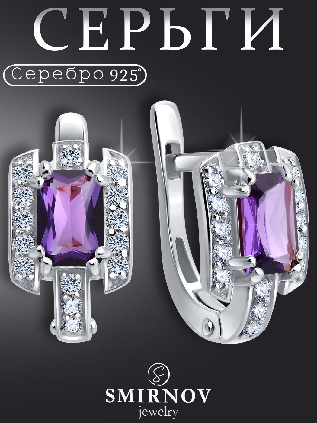 Серьги женские 925 SMIRNOV с аметистами купить на OZON по низкой цене ...
